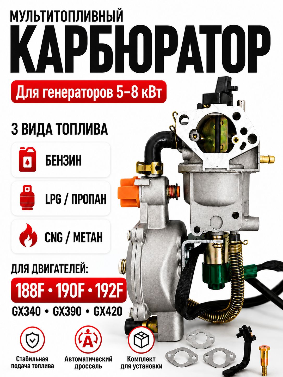 Карбюратор газ-бензин для двигателей 188F, 190F,192F; двухтопливный, для генераторов, мотоблоков и мотопомп 5-8кВт, экономия топлива. Оснащен специальным демпфирующим валом и прокладкой