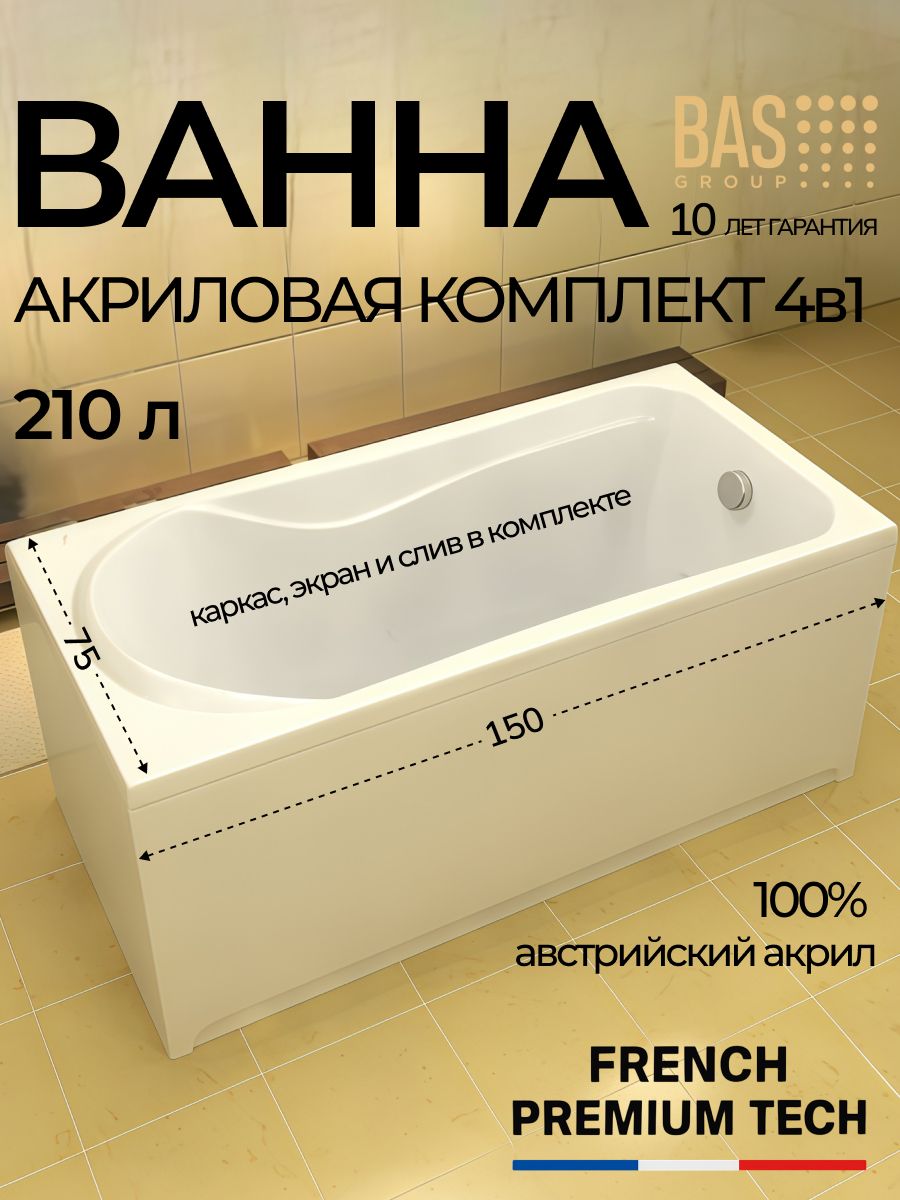 Ванна акриловая 150х75 с каркасом и экраном и сливом BAS Танго прямоугольная, пристенная, белая