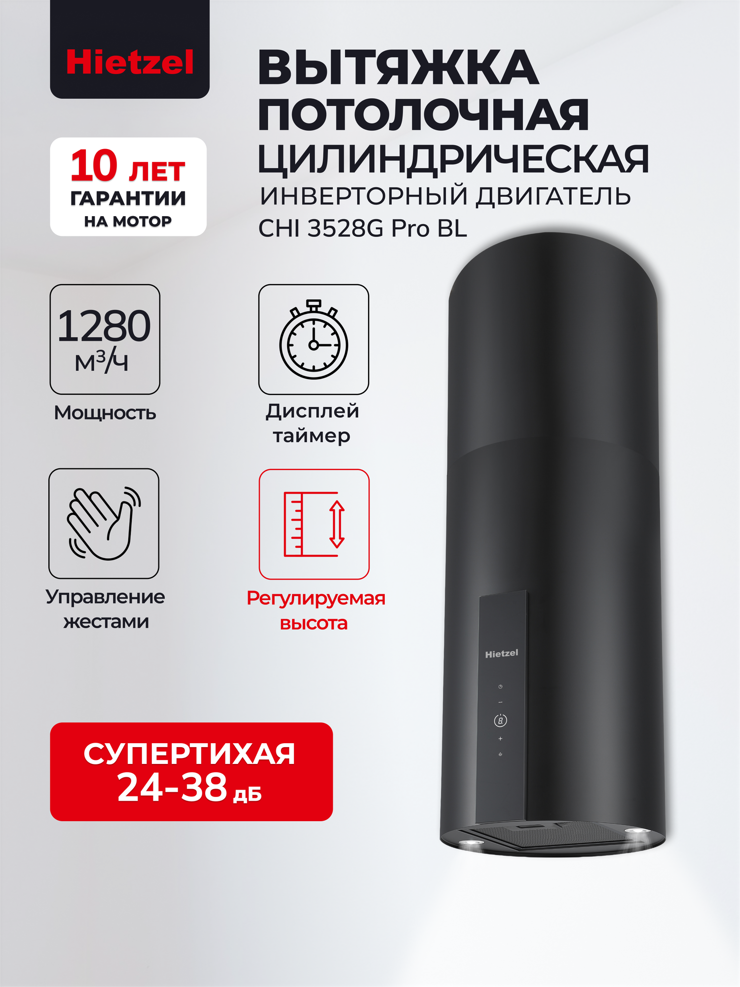 Супер тихая вытяжка островная цилиндрическая для кухни Hietzel CHI 3528G Pro BL, черная, телескопическая, инверторная