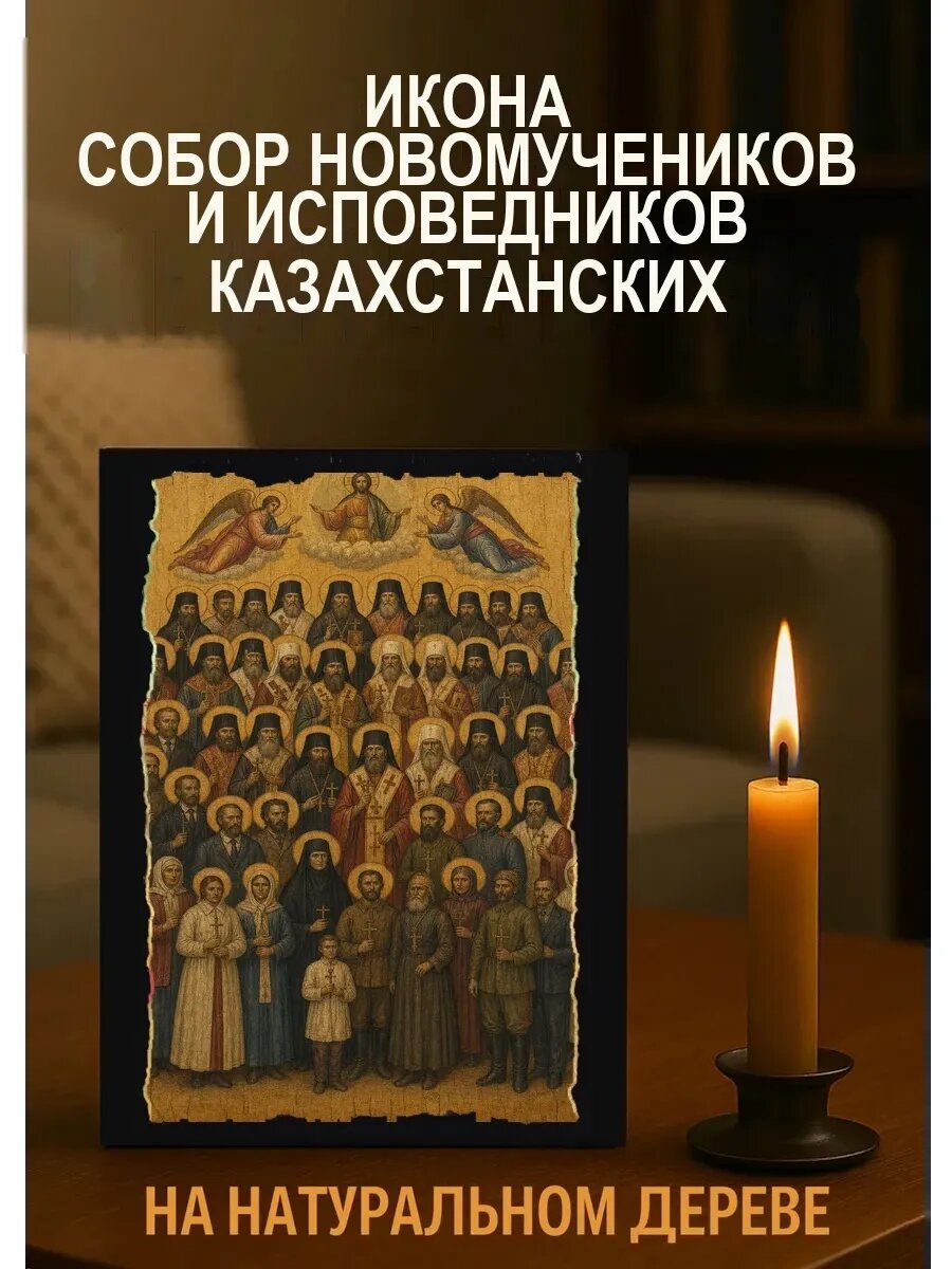 Икона Собор новомучеников и исповедников Казахстанских, на дереве