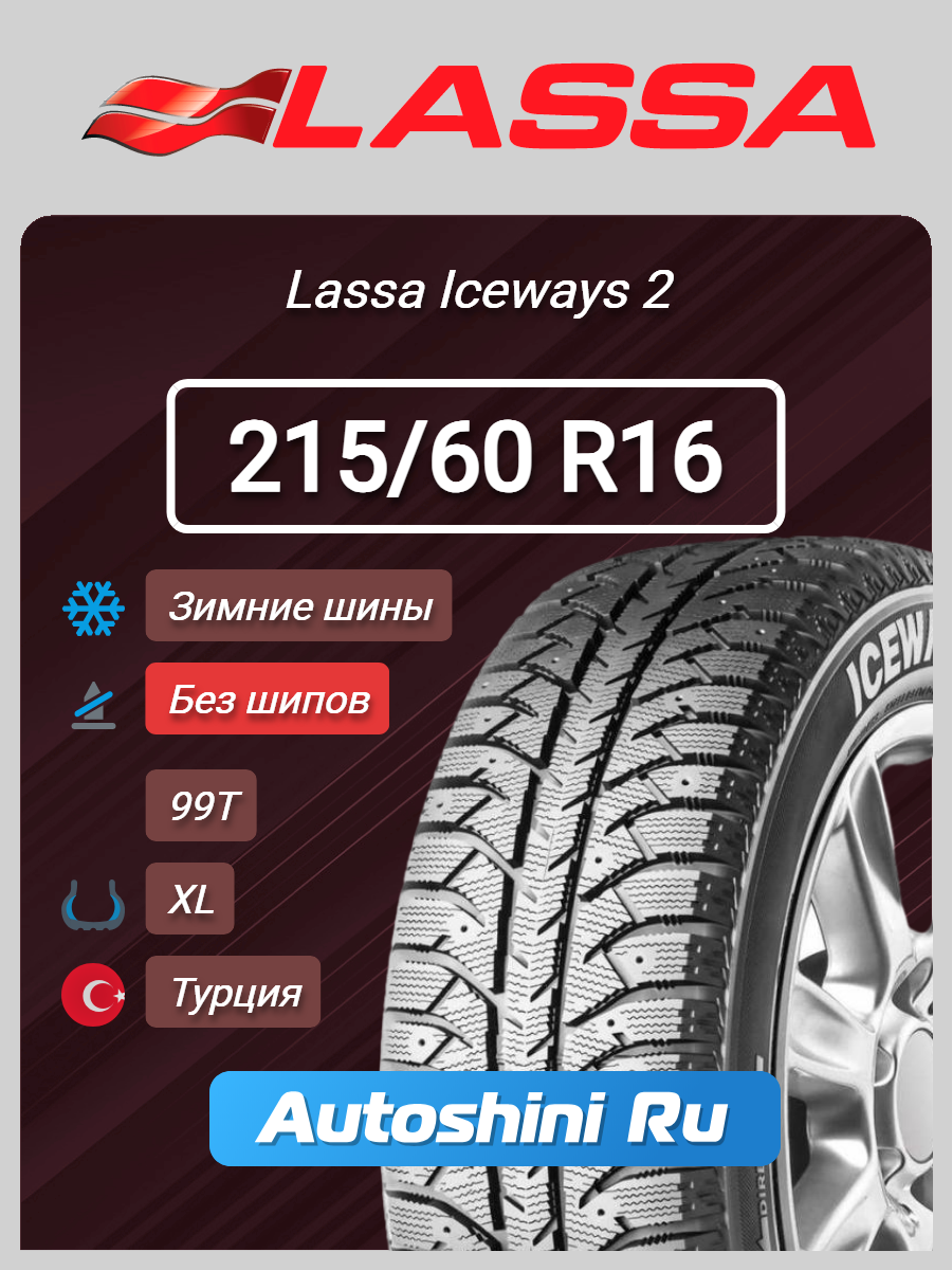 Шины зимние Lassa Iceways 2 215/60 R16 99T (нешип) XL