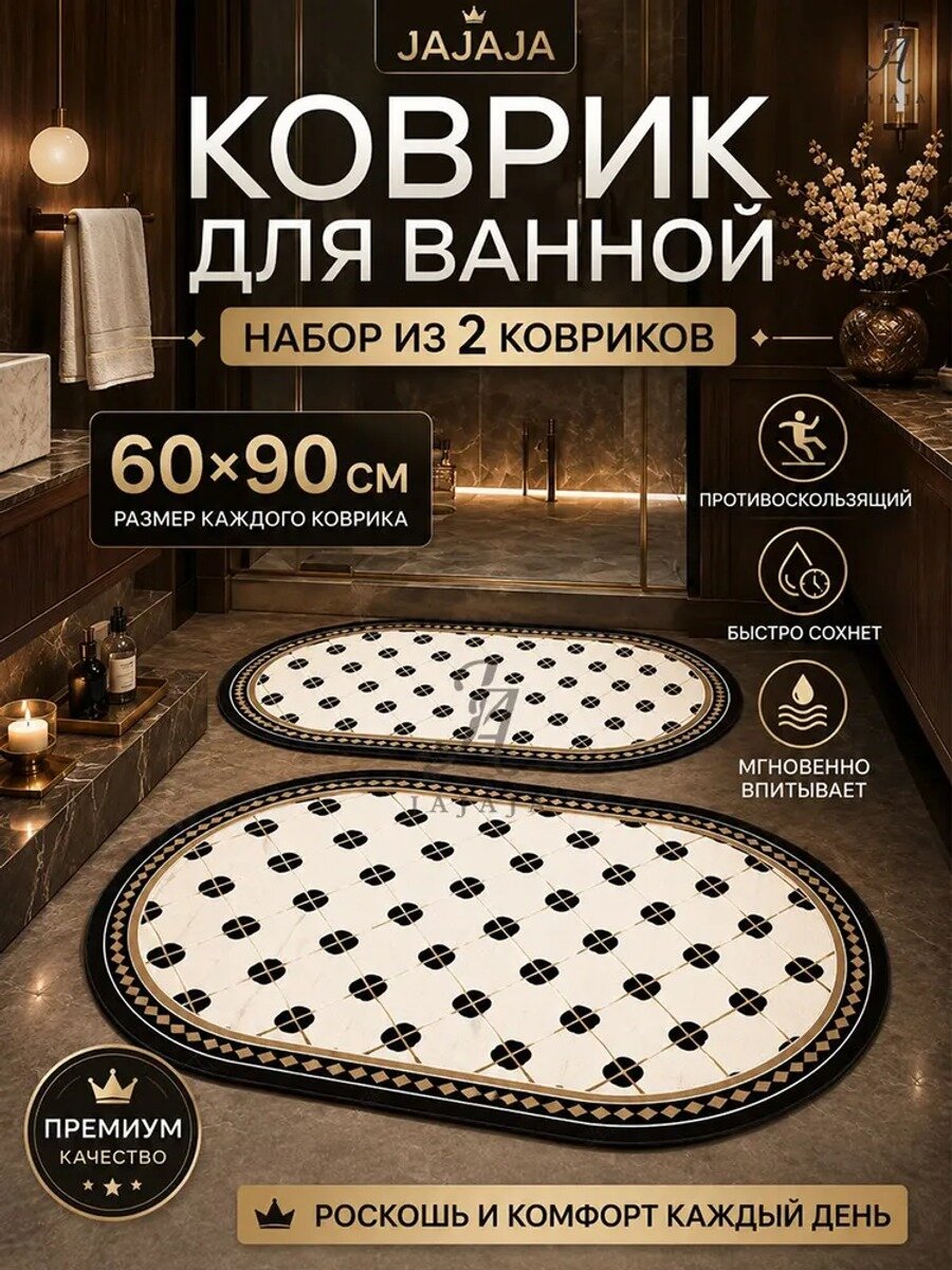 Коврик для ванной 90x60 см, овальный, на резиновой основе, набор 2 шт