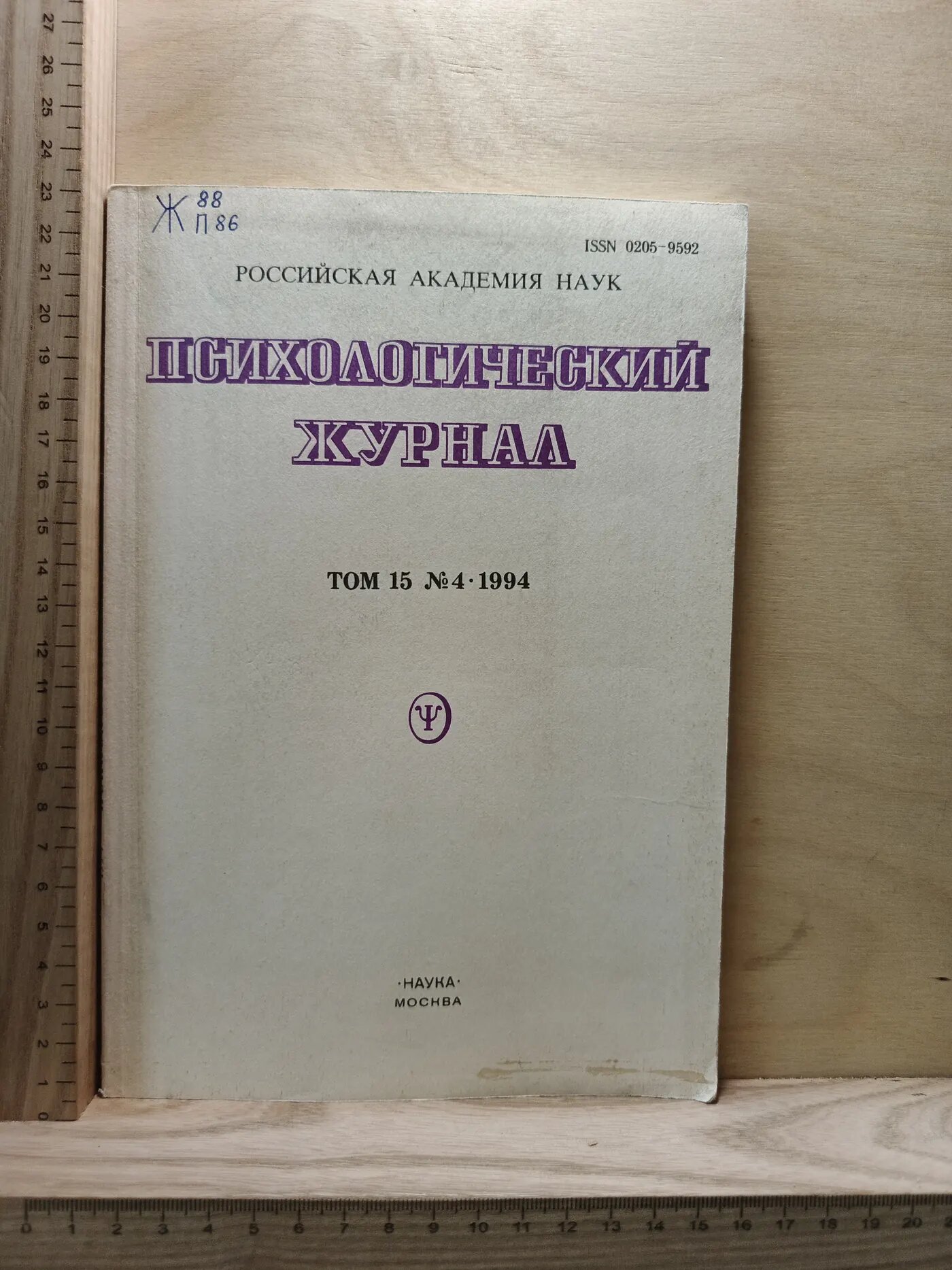 Психологический журнал. №4. 1994