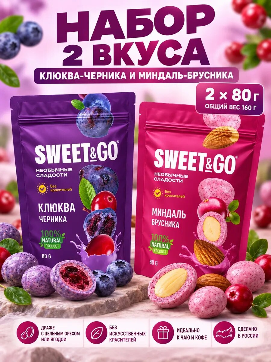 Набор конфет SWEET&GO Клюква-черника и миндаль-брусника, 2 вкуса по 80 г: клюква-черника, миндаль-брусника, драже в кондитерской глазури, сладости к чаю и в подарок