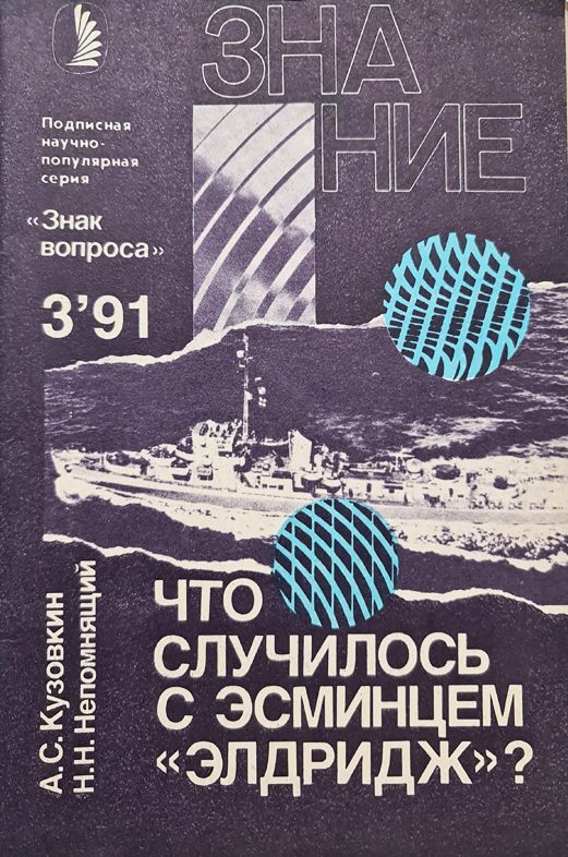 Что случилось с эсминцем "Элдридж"? Знание 3/91