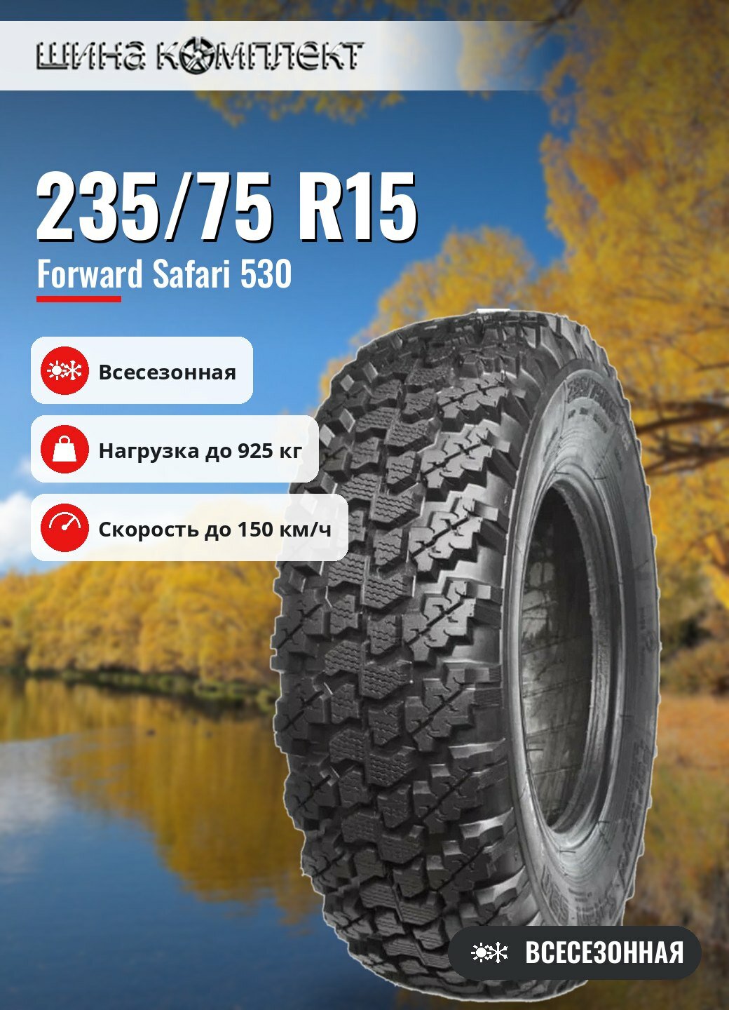 Автомобильная шина Forward Safari 530 235/75 R15 105P всесезонная для легкового автомобиля
