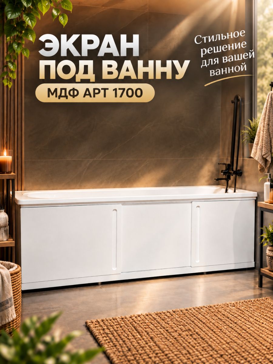 AVIS экран под ванну 170 МДФ "ART/Арт" раздвижной на алюминиевом профиле