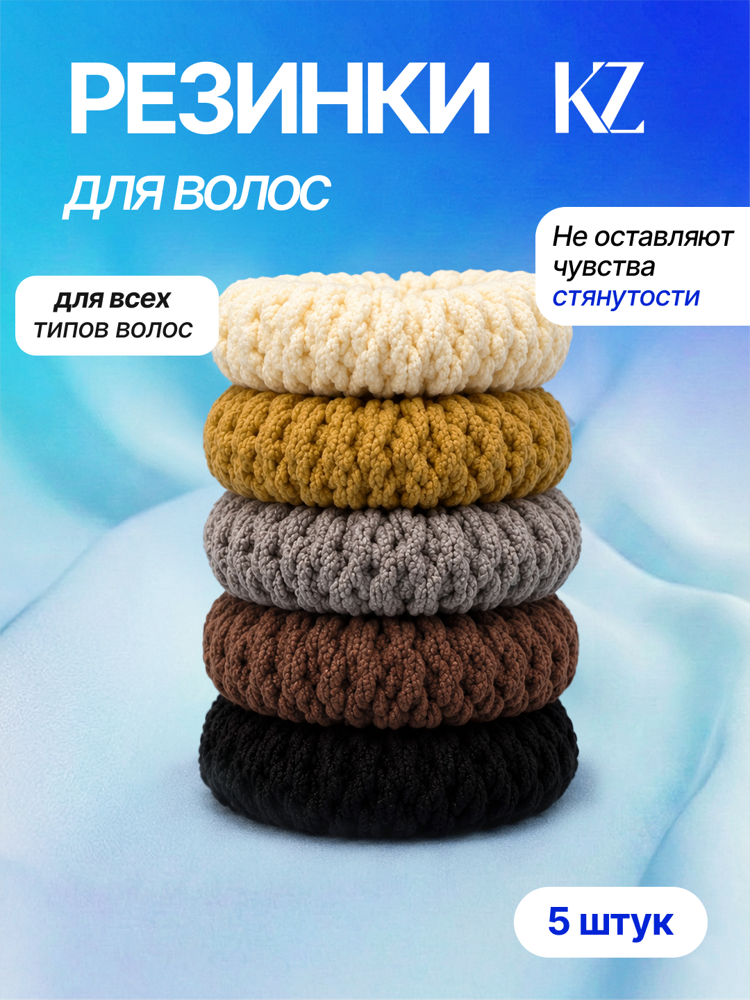 Резинки для волос "Универсальные", 5 шт./уп, бежевые, белые, серые, коричневые, черные
