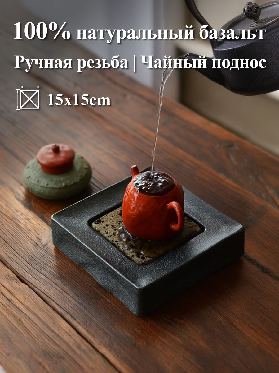 Чайная доска из базальта для чайной станции, 15x15 сантиметров, Натуральный камень, Размер 15х15 сантиметров