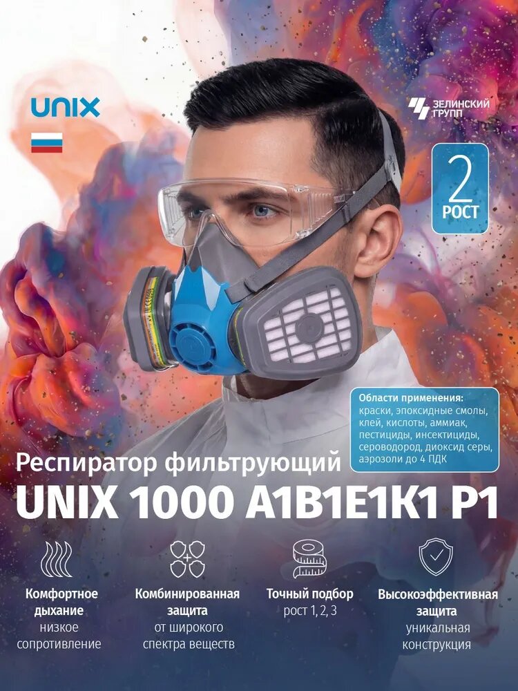 Респиратор от химии UNIX 1000 А1В1Е1К1 Р1 для обработки сада и помещений 2 рост