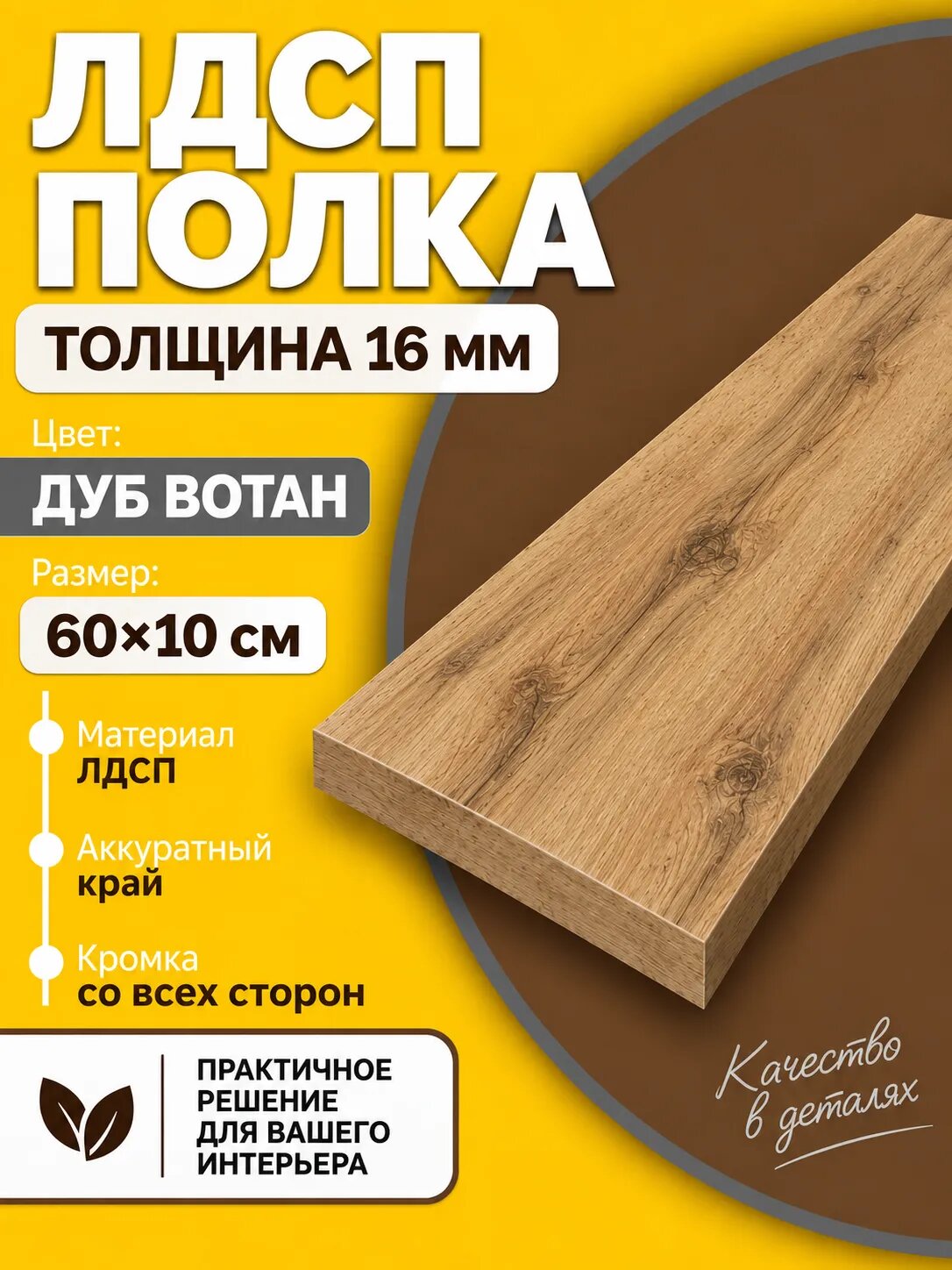 Полка Дуб Вотан 10х60 см