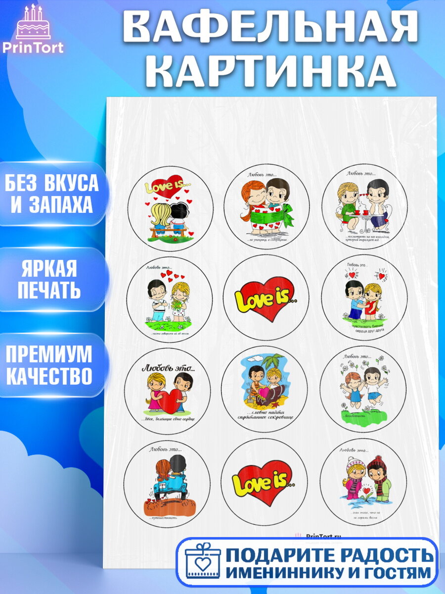 Вафельная картинка для торта Любовь. Украшения для торта мужу на День Влюбленных. Декор для выпечки PrinTort