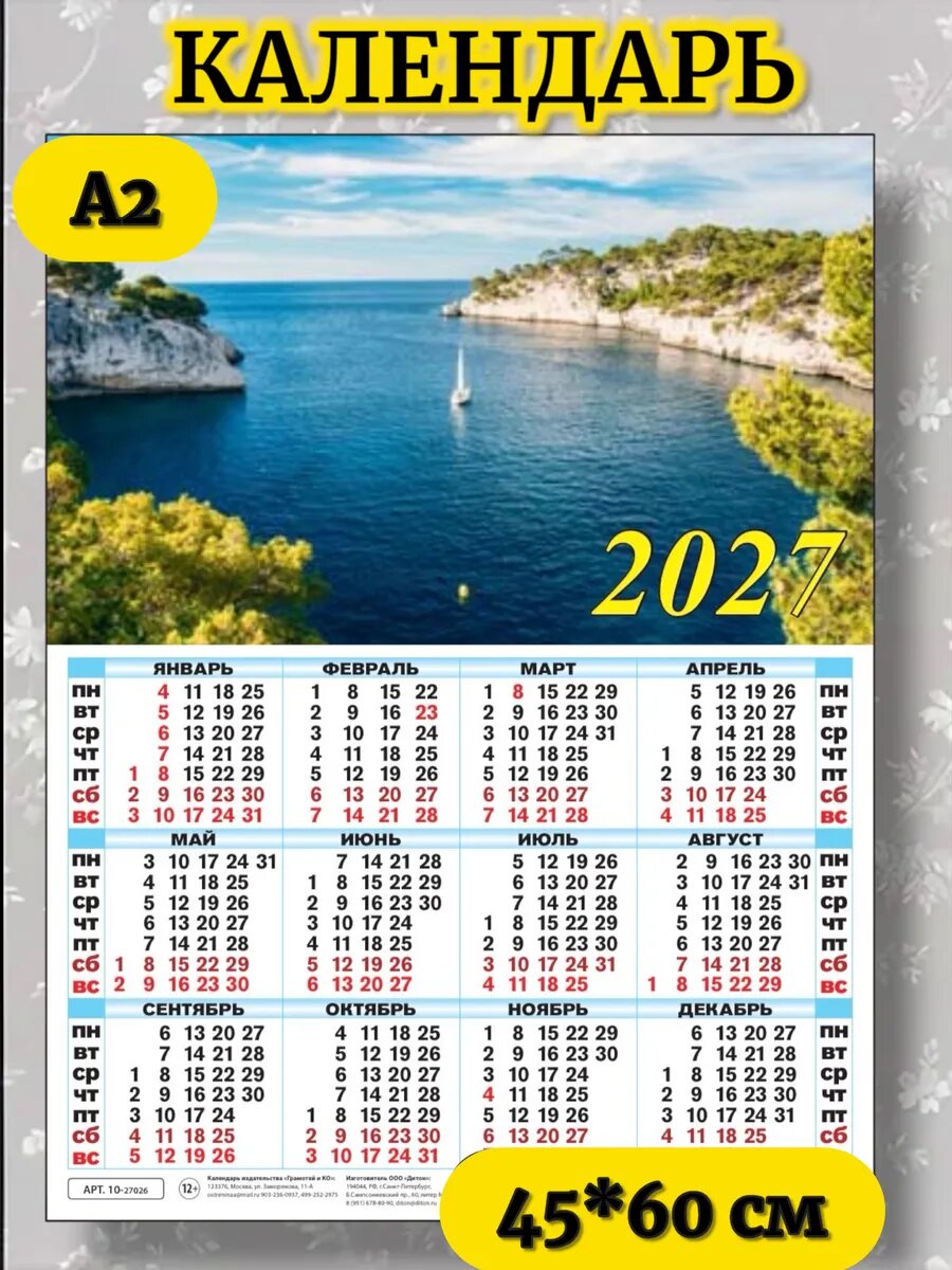 Календарь 2027 год настенный листовой А2