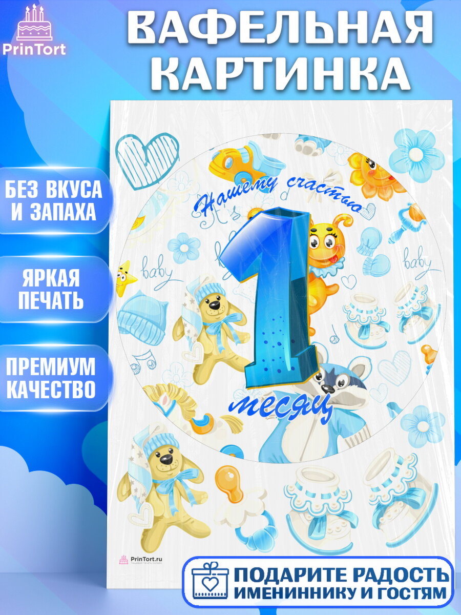 Вафельная картинка для торта Мальчику 1 месяц. Украшения для торта мальчику на День Рождения. Декор для выпечки PrinTort