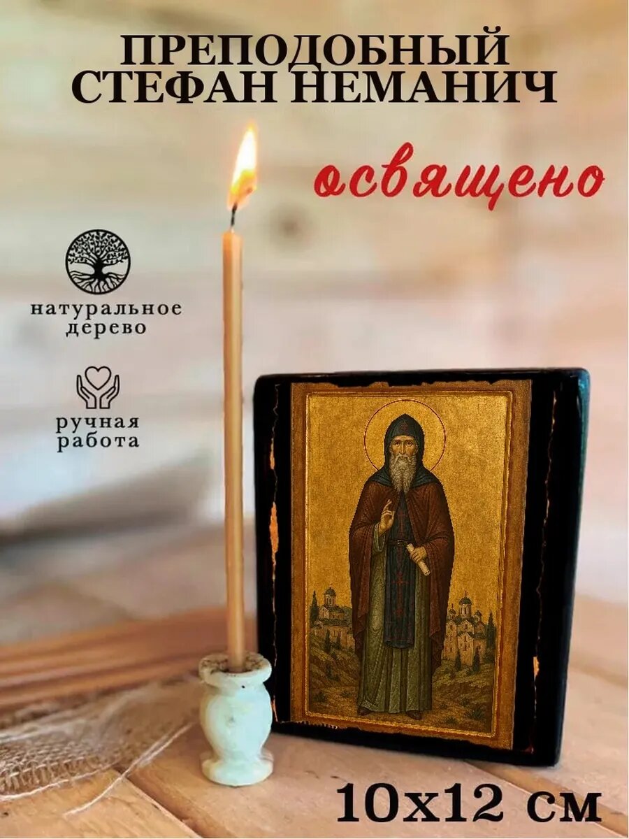 Икона Преподобный Стефан Неманич, на дереве, 10×12 см, освящённая