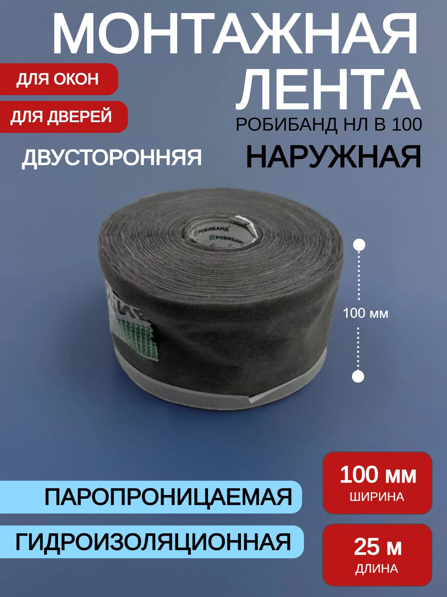 Монтажная лента Робибанд НЛ В 100 мм х 25 м, наружная, двусторонняя, диффузионная