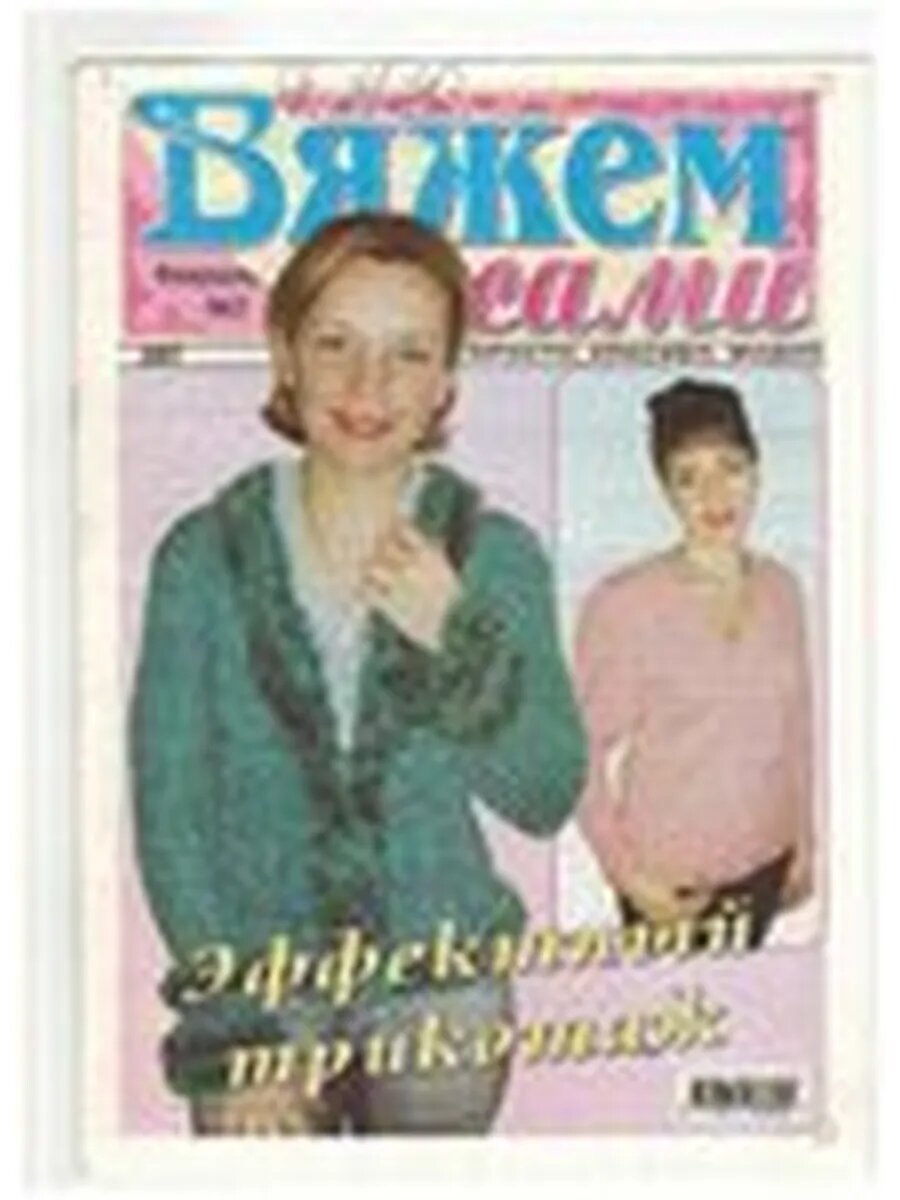 Second-hand журнал/Журнал "Вяжем сами" № 3, 2007 год