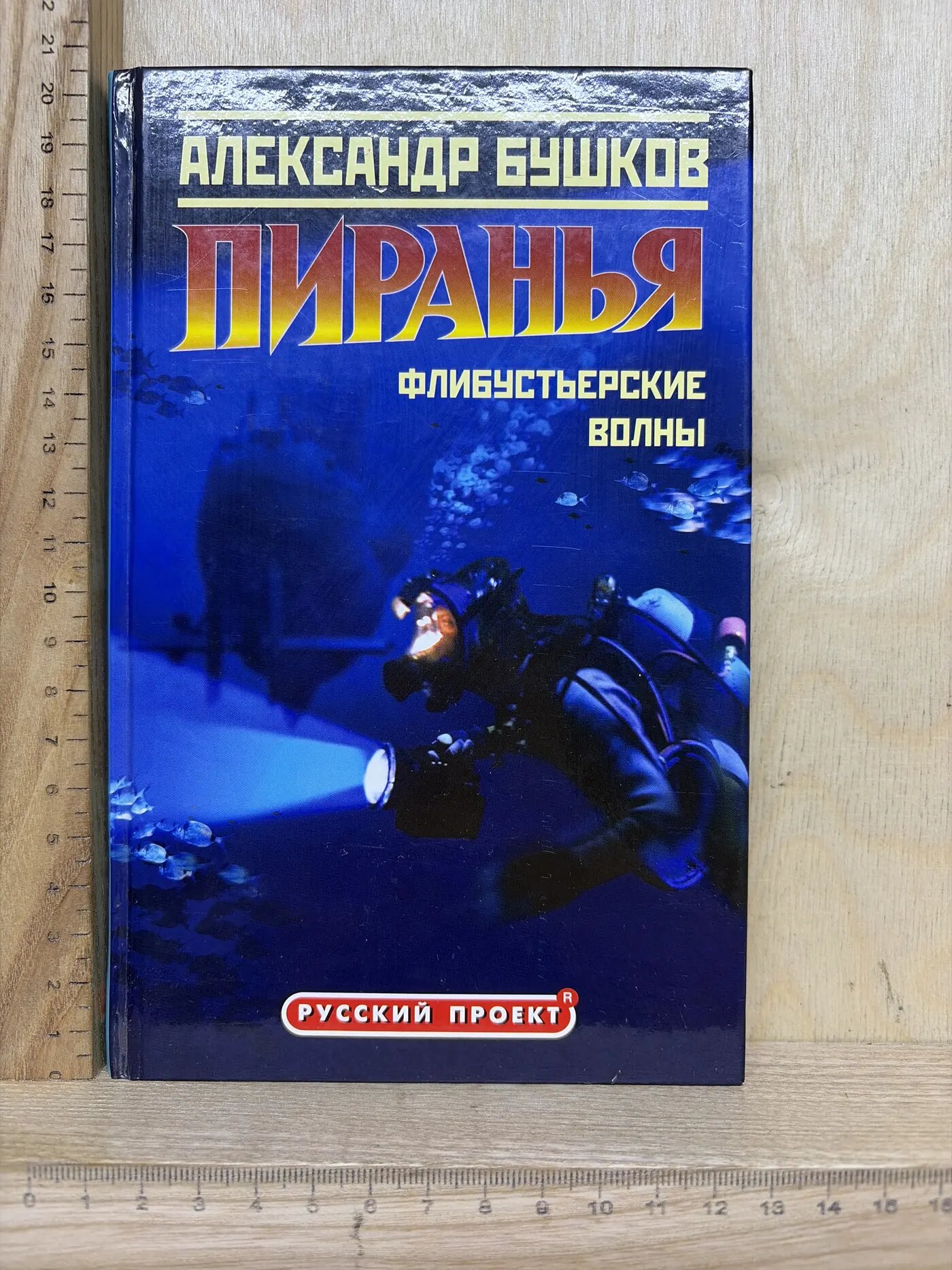 Пиранья. Флибустьерские волны