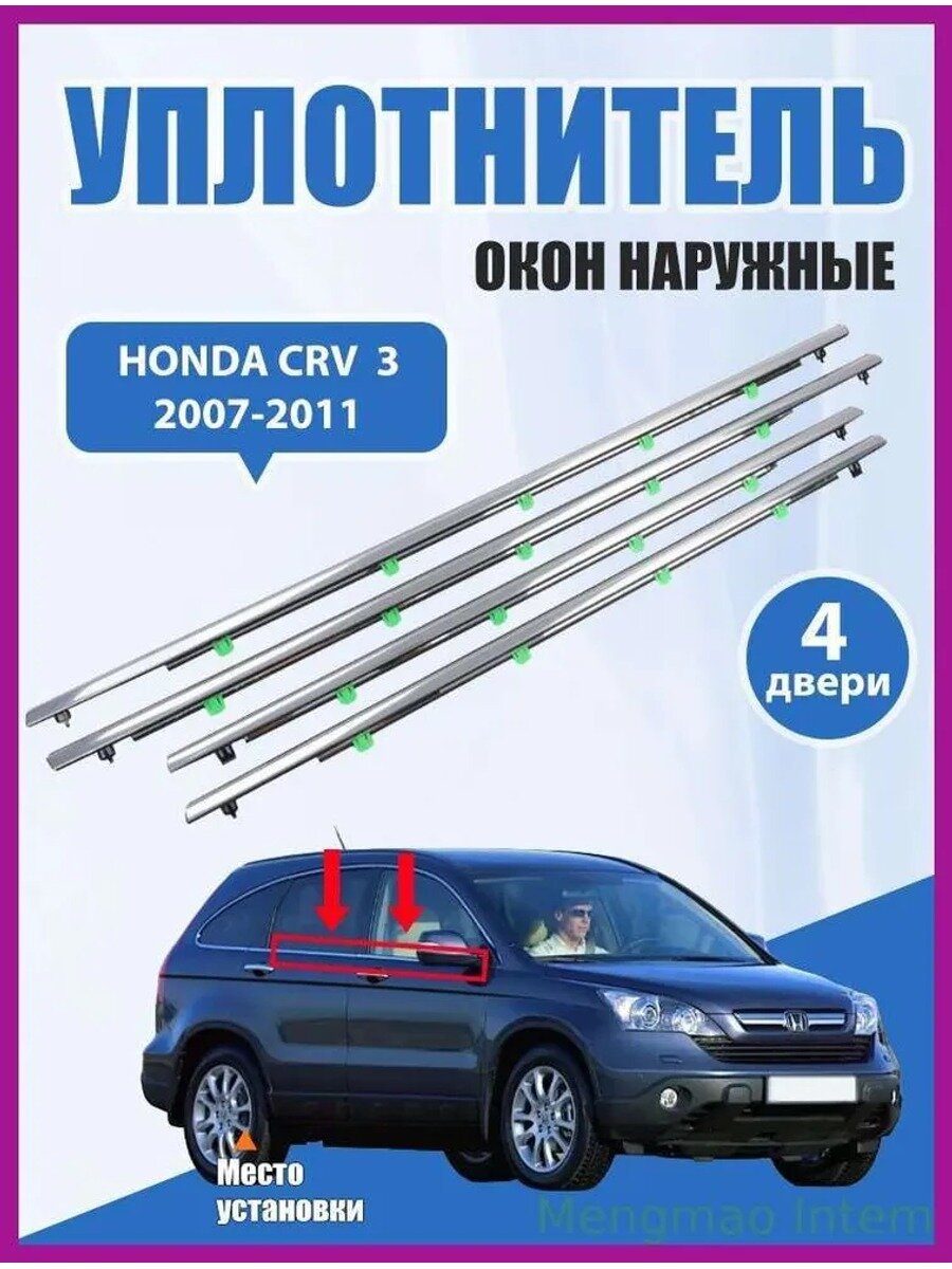Уплотнитель автомобильный HONDA CRV 3 2007-2011, 4 шт. наружные окна дверей