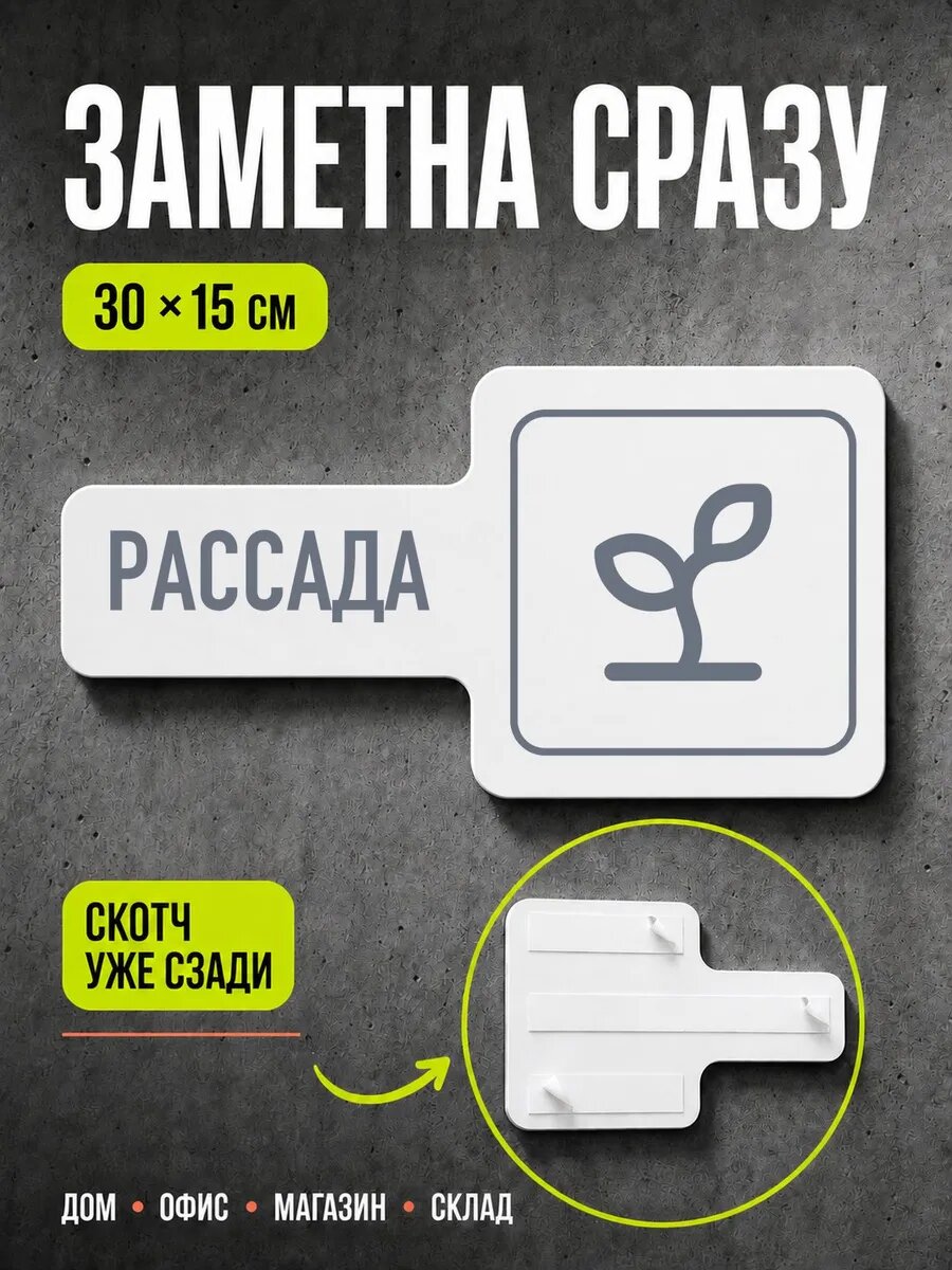 Табличка Рассада 30×15 см, серая, серый, PETG, на двустороннем скотче