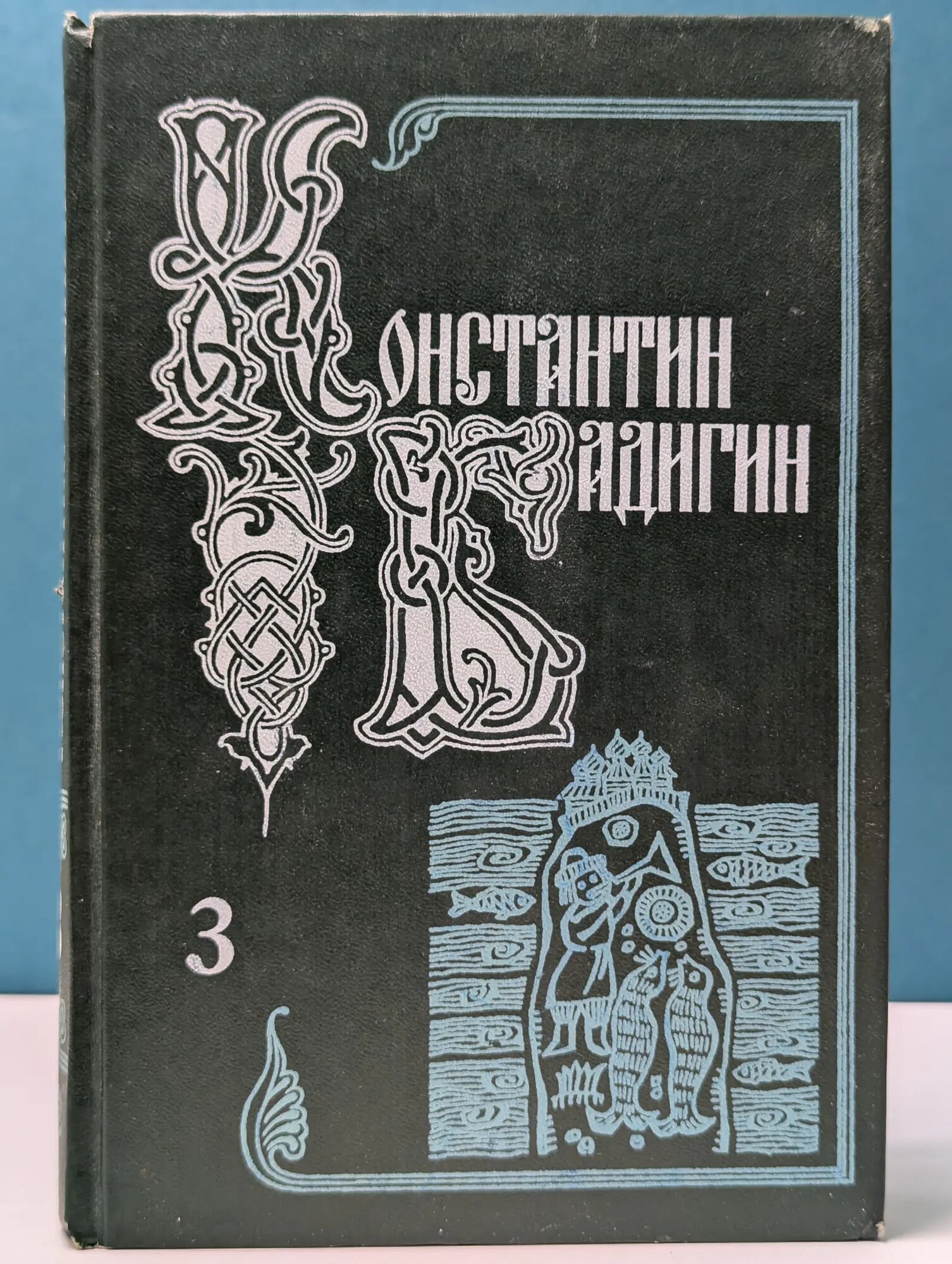 Константин Бадигин. Собрание сочинений в 5 томах. Том 3 Бадигин Константин Сергеевич 1993