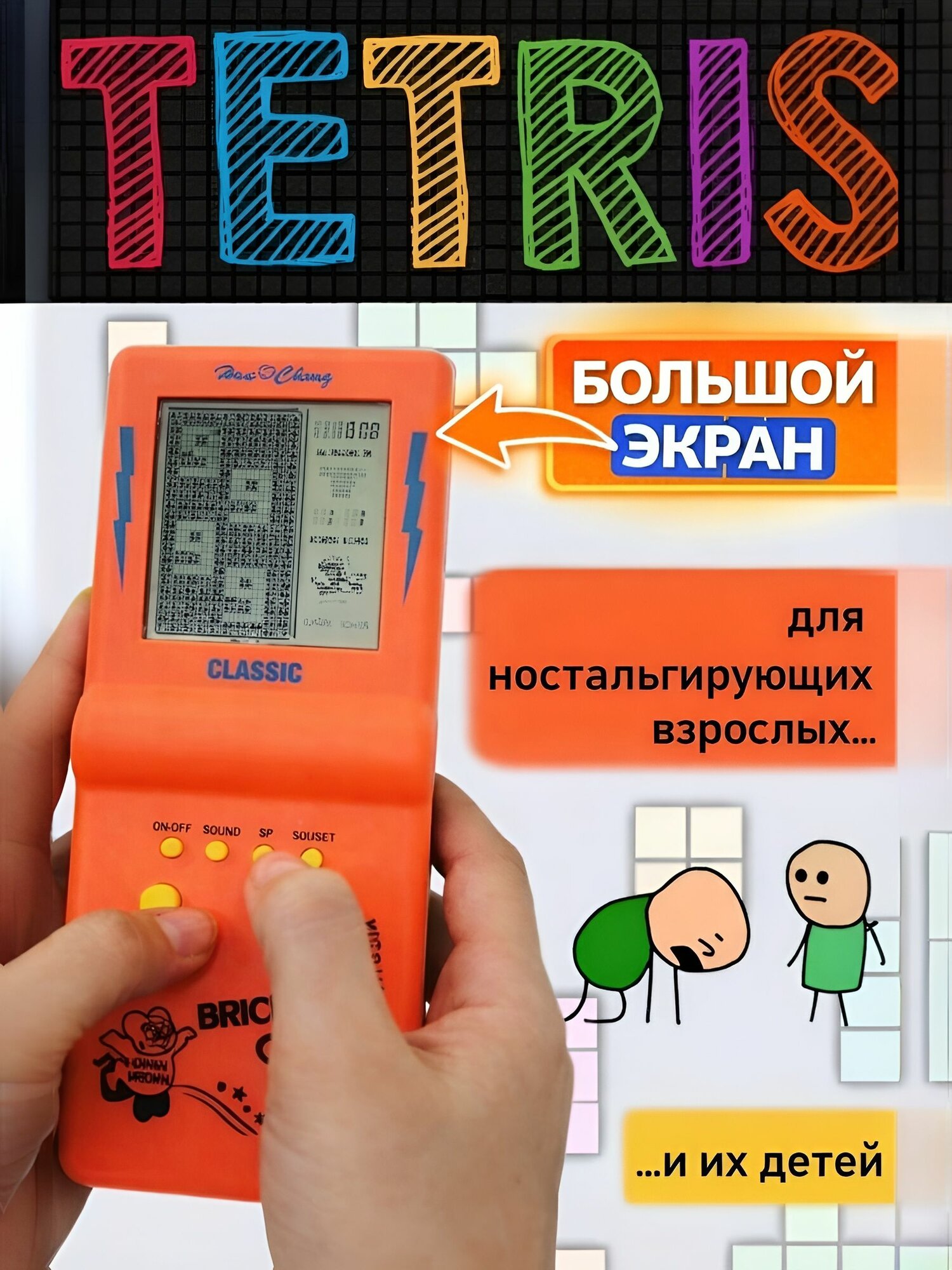 Тетрис электронный классический с большим экраном