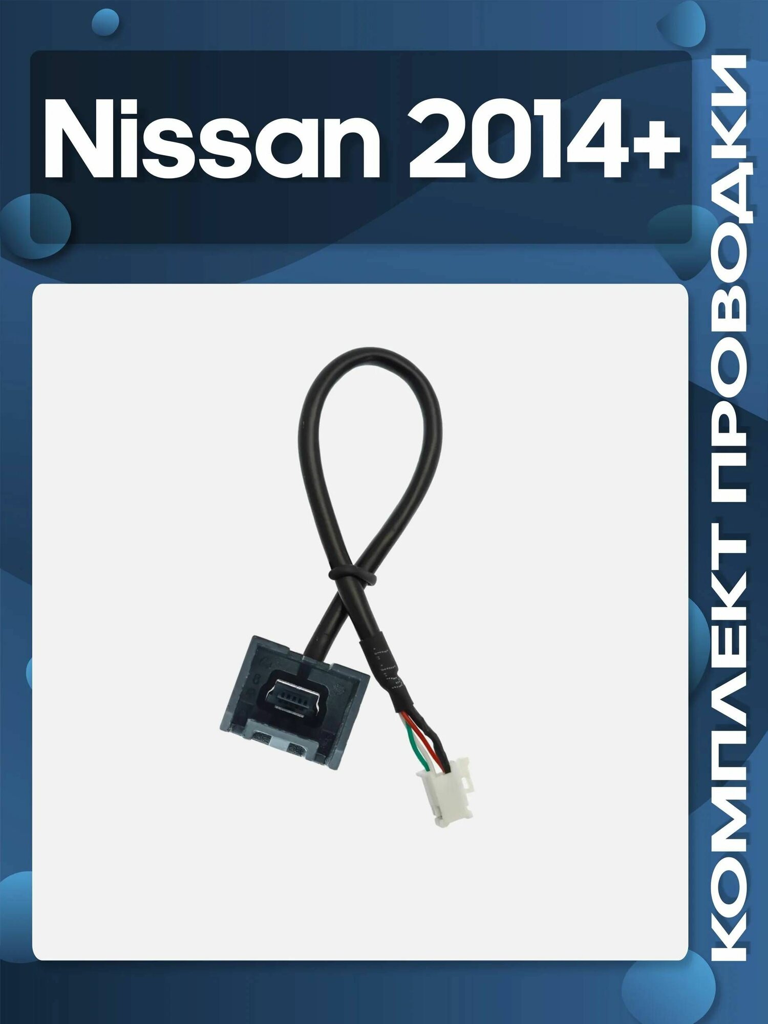 Комплект проводки Nissan 2014+ USB для установки Android магнитолы / Wide Media