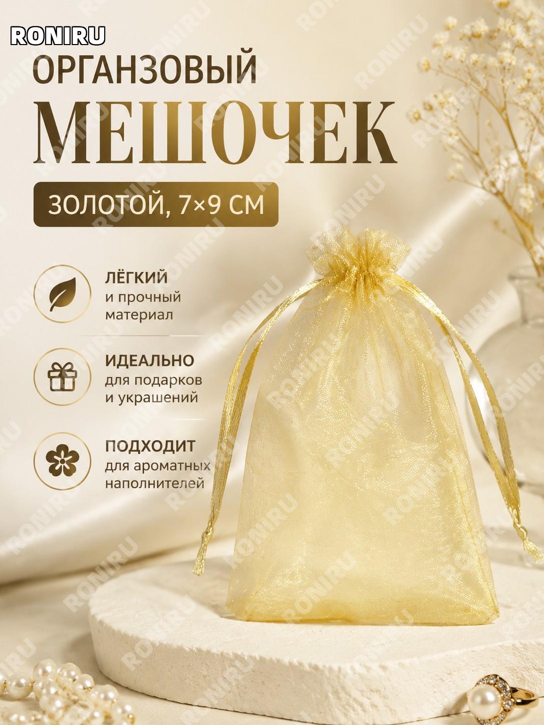 Мешочек из органзы с завязкой для украшений 7×9 см золотой, упаковочный сетчатый мешок для хранения и подарков