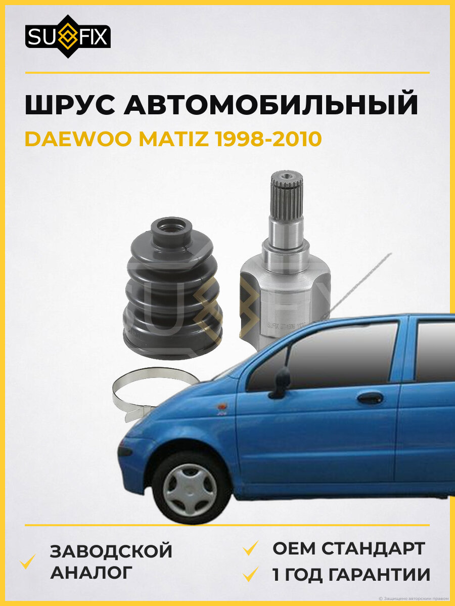 ШРУС автомобильный SUFIX ST1506 Дэу Матиз DAEWOO MATIZ 1998-2010