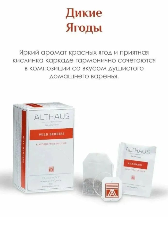 2шт, Чай Althaus Wild Berries/Альтхаус Дикие ягоды в пакетиках 20х2.5гр