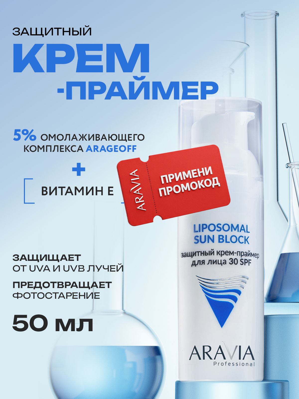 ARAVIA Professional Солнцезащитный крем-праймер спф для лица SUN BLOCK 30SPF, 50 мл
