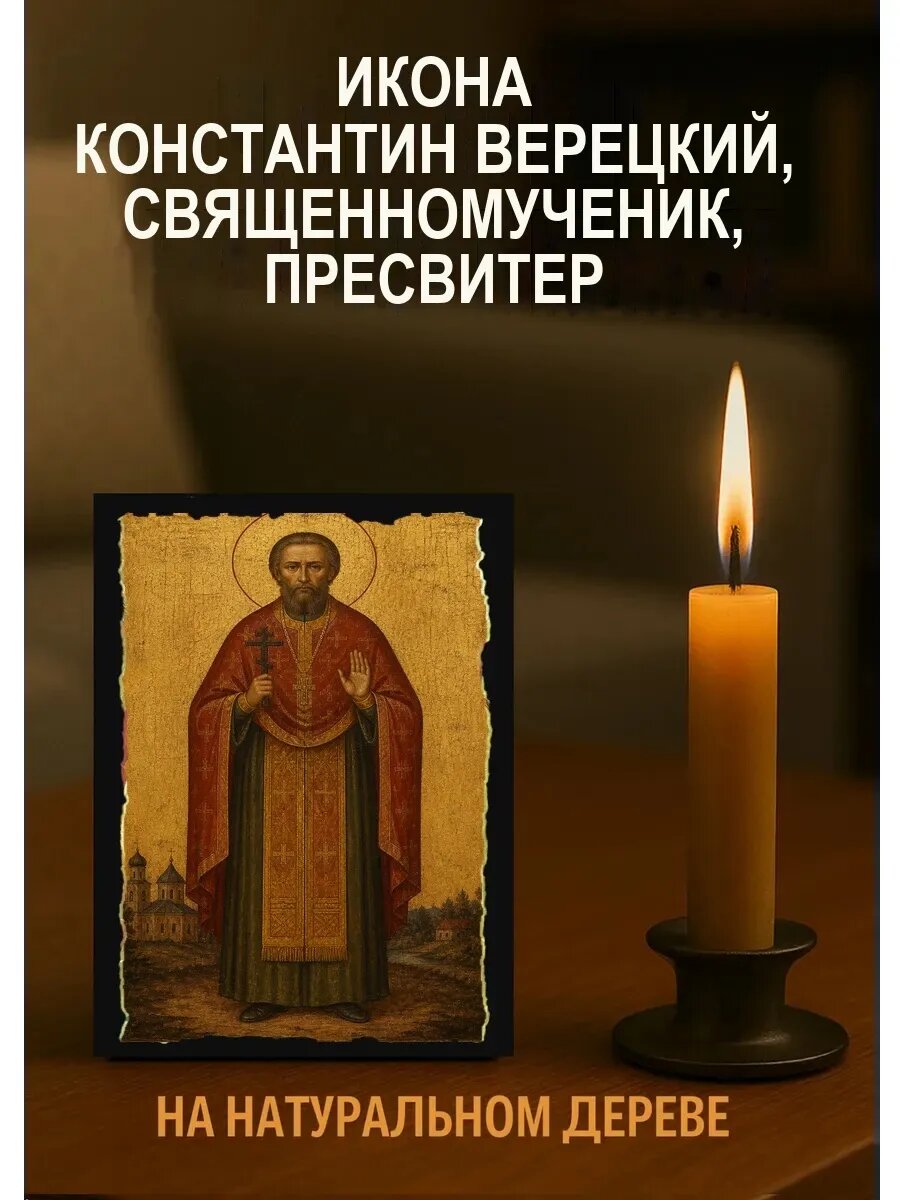 Икона Константин Верецкий, на дереве, 10×12 см, освящённая, ручная работа