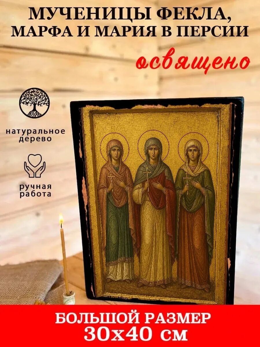Икона Мученицы Фекла, Марфа и Мария в Персии, на дереве, 30×40 см