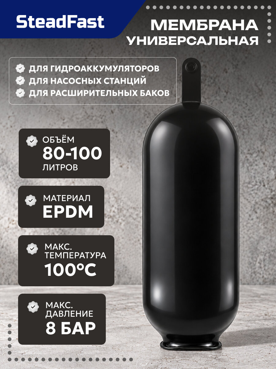 Мембрана для гидроаккумуляторов 80-100 л SteadFast, для насосной станции и расширительного бака, EPDM, 8 бар, горловина 118 мм
