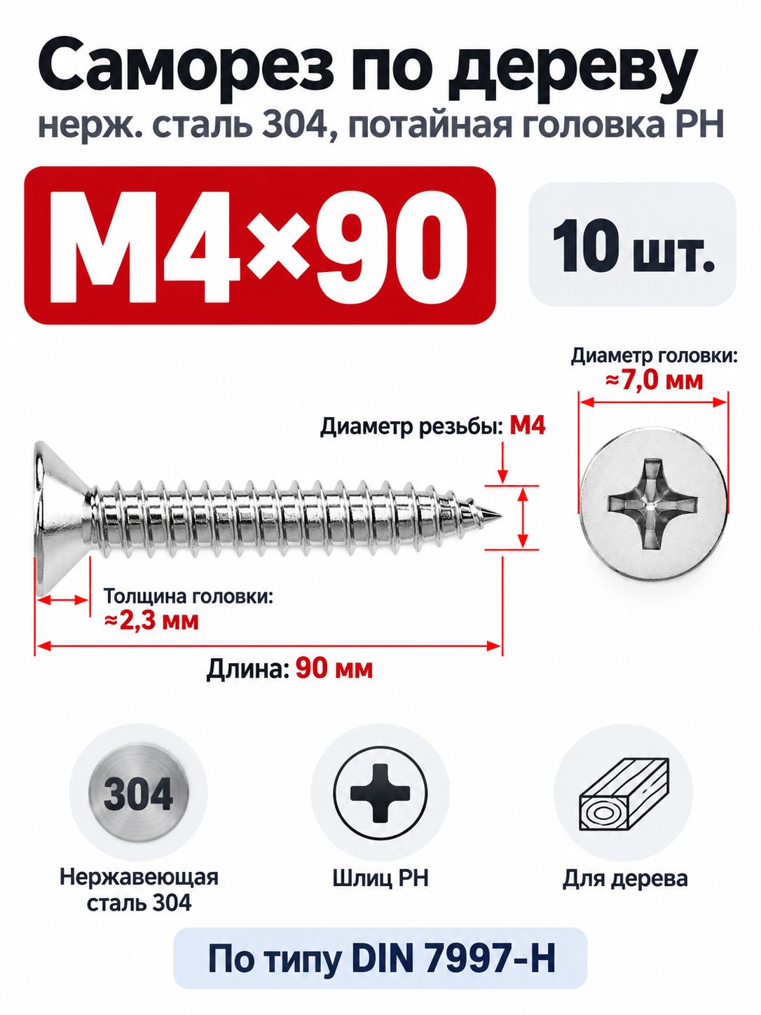 Саморезы 4 x 90 мм 10 шт.