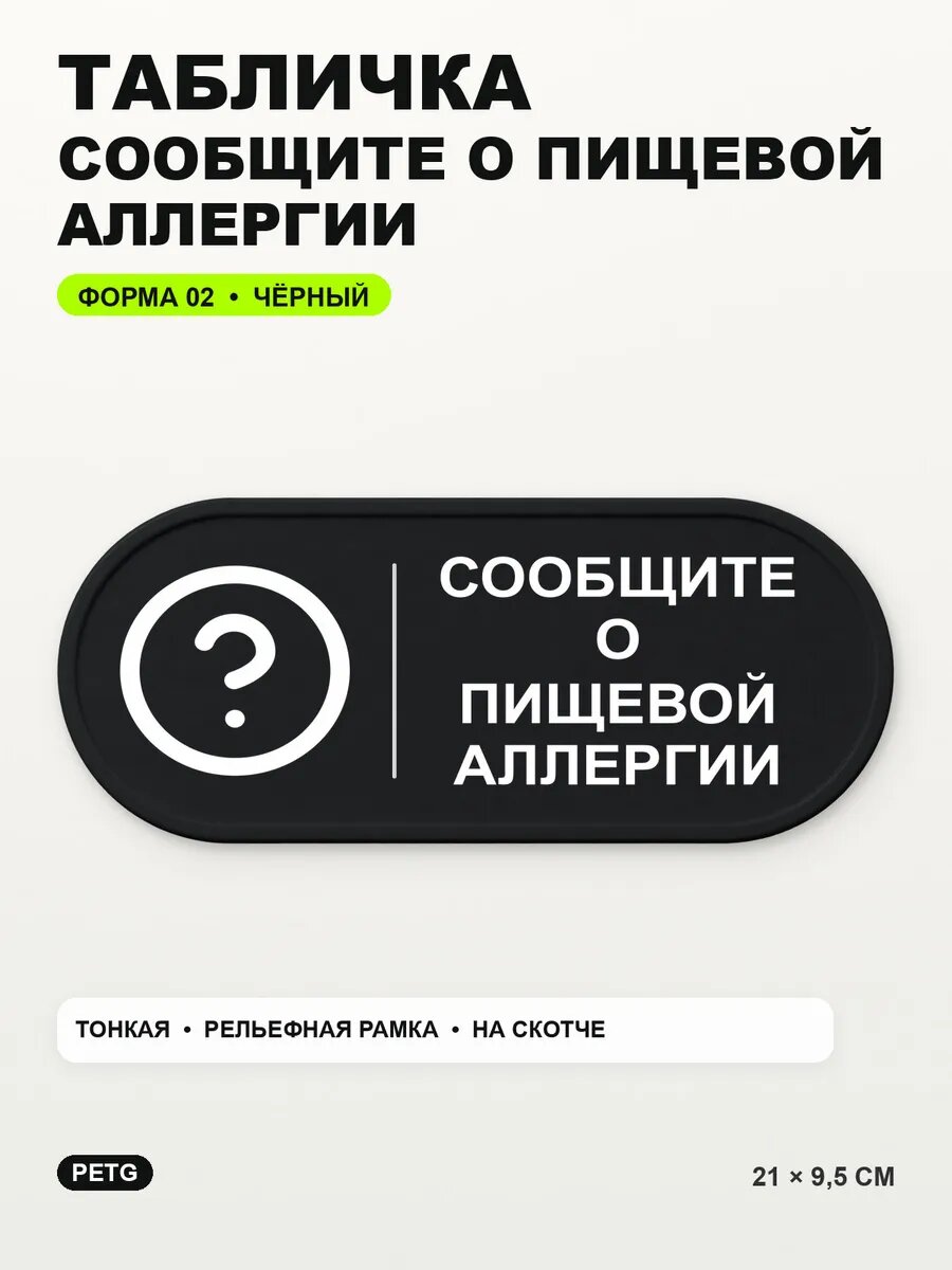 Табличка «Сообщите о пищевой аллергии» 21×9,5 см, черная, PETG