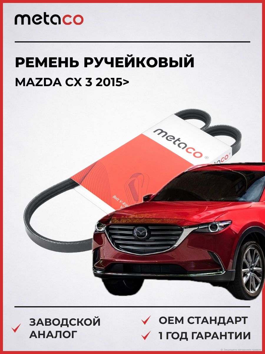 Ремень ручейковый METACO 3PK800ELAST Мазда CX 3 Mazda CX 3 2015-
