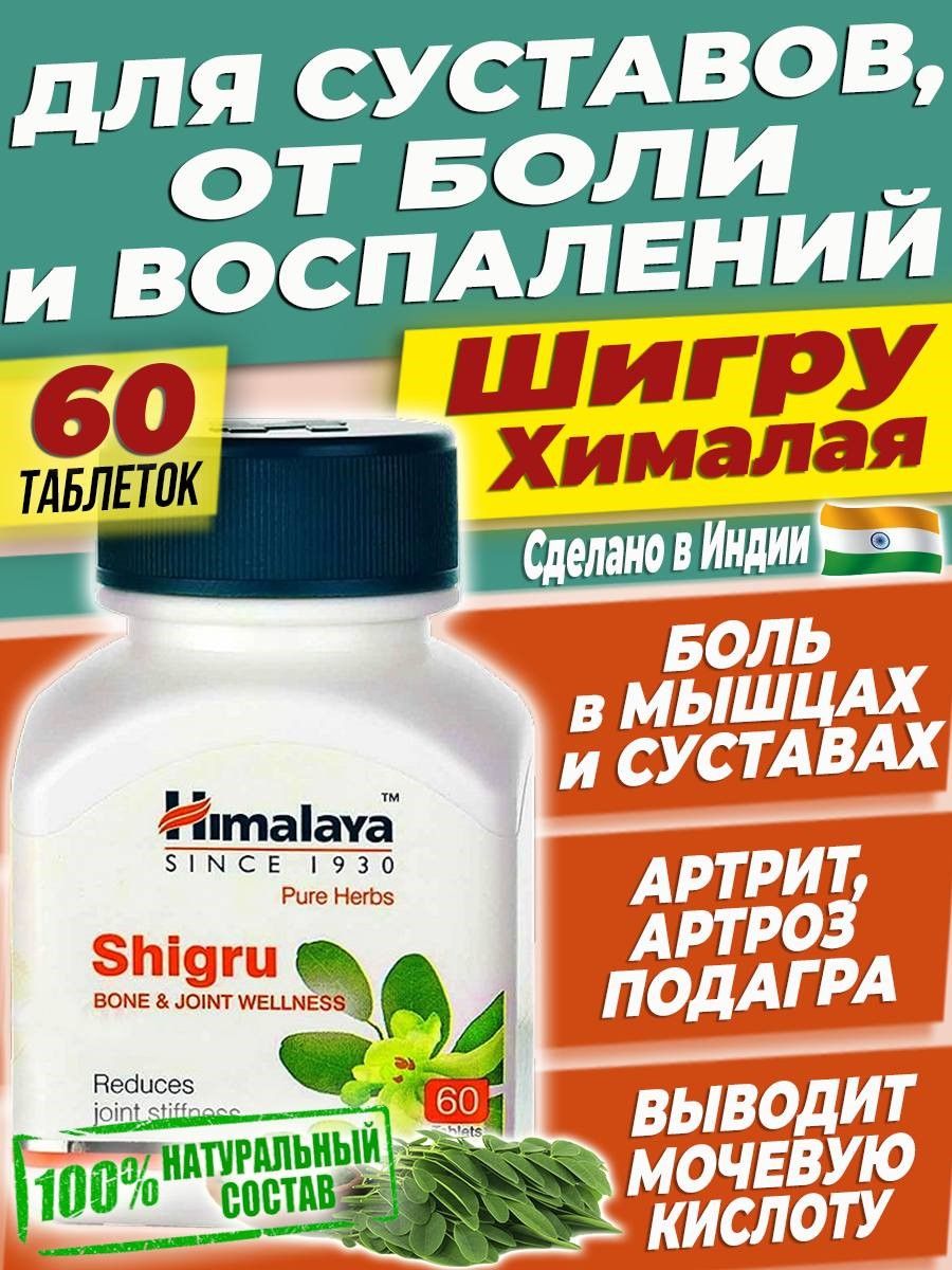 Шигру Хималая, От болей в суставах и мышцах От отеков суставов, Shigru Himalaya - 60 таб