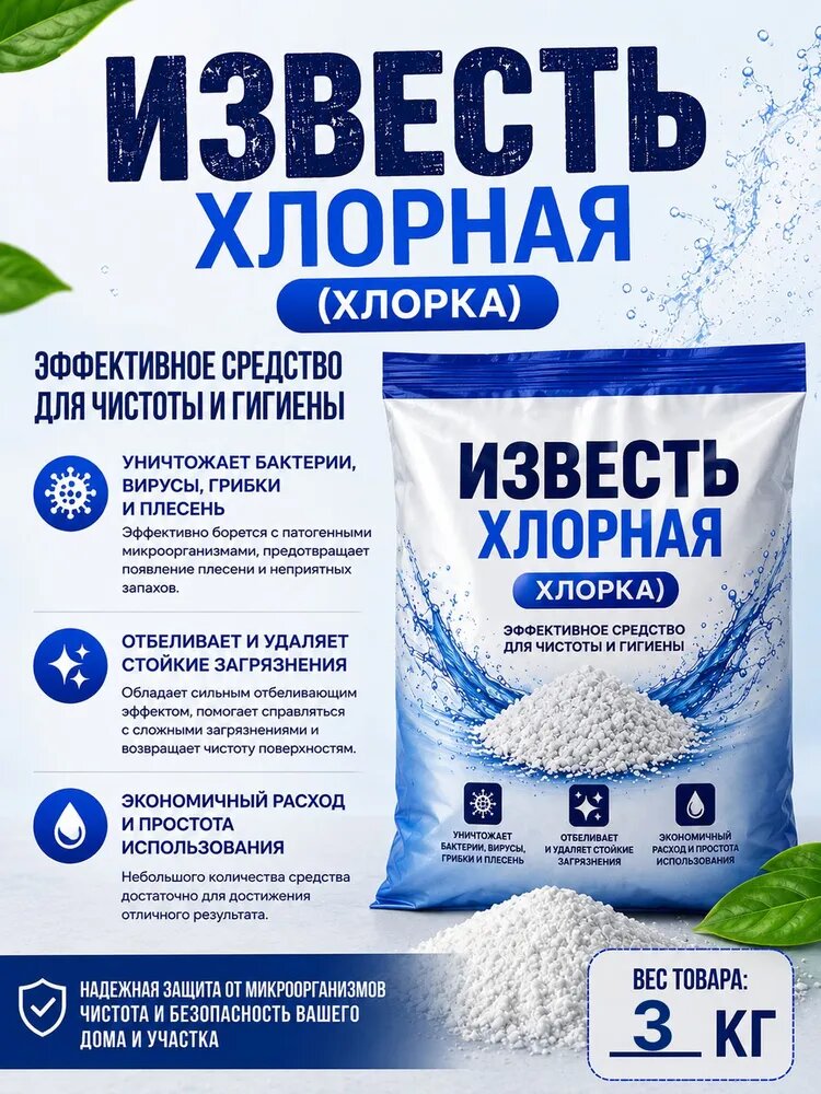 Известь хлорная мешок 3кг