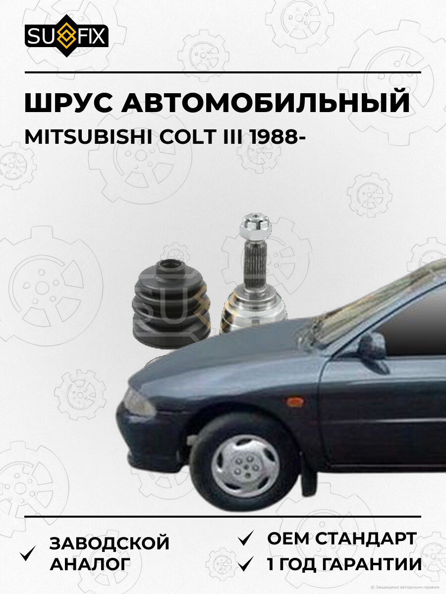ШРУС автомобильный SUFIX ST1217 Мицубиси Кольт III MITSUBISHI COLT III 1988