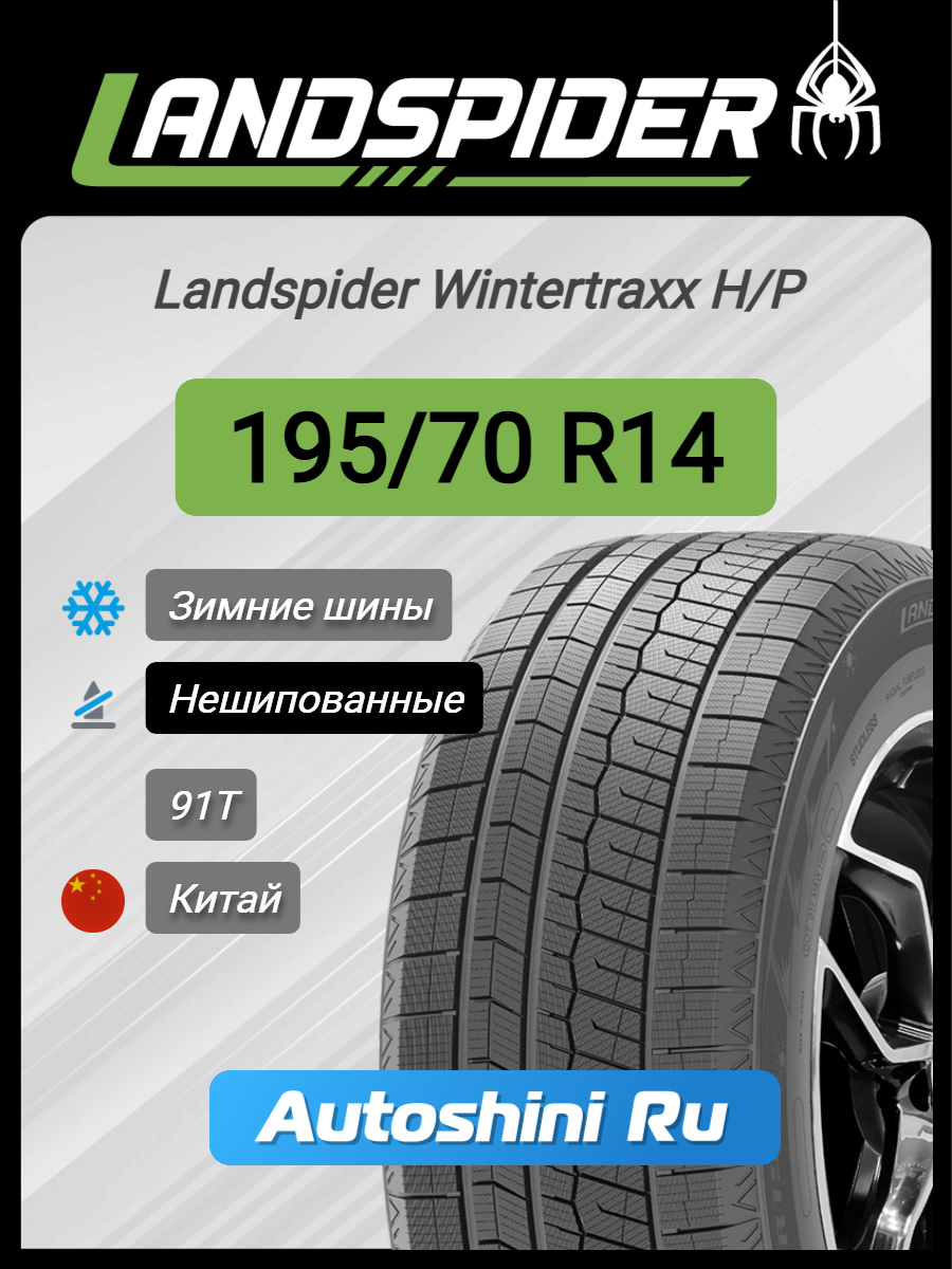 Шины зимние Landspider Wintertraxx H/P 195/70 R14 91T (нешип)