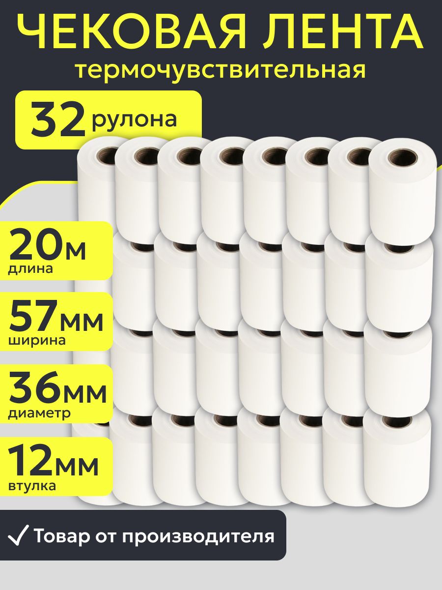 Кассовая чековая лента 57 мм из термобумаги для терминала, эквайринга и кассового аппарата, 32 штук, намотка 20 м, втулка 12 мм.