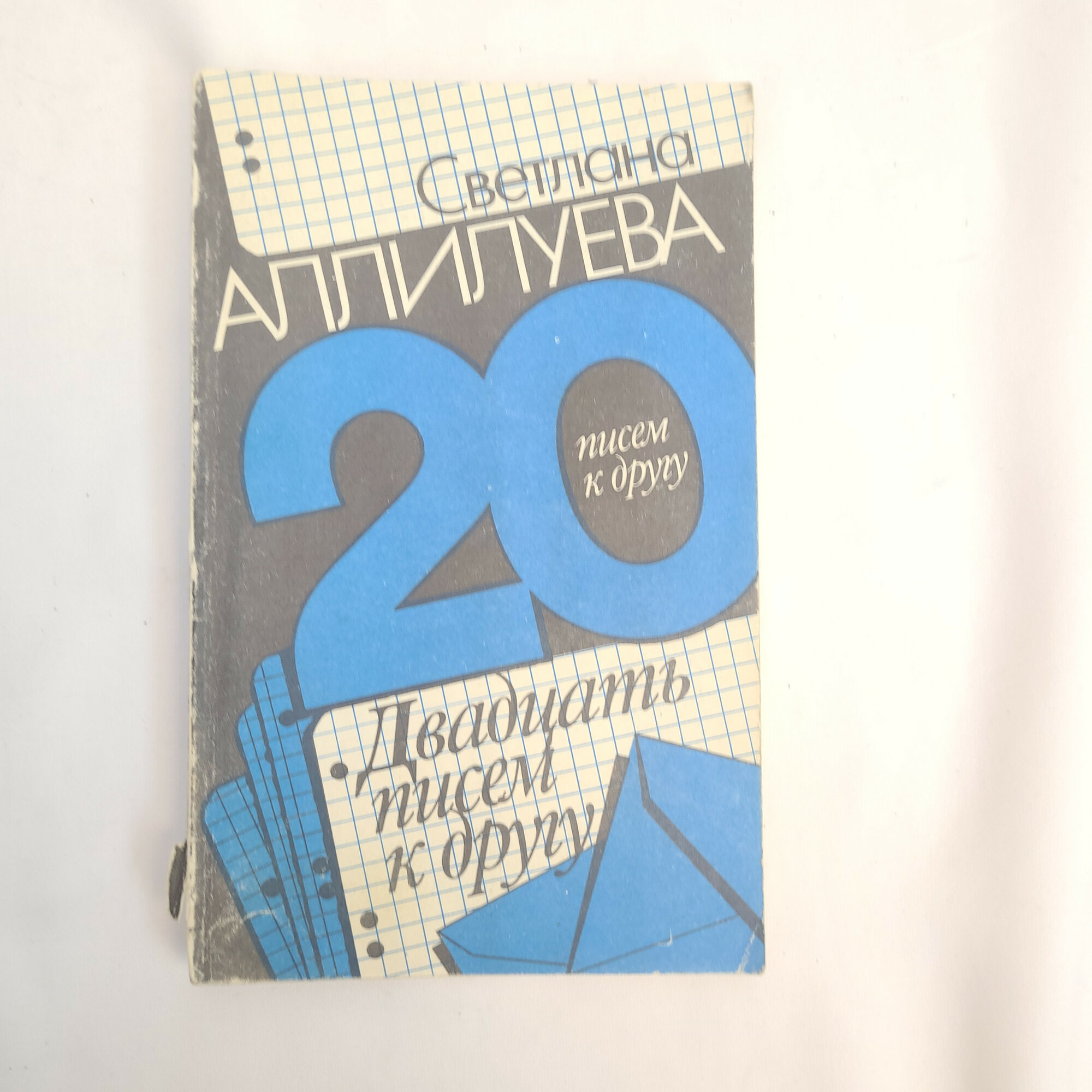 Светлана Аллилуева. Двадцать писем к другу. Книга СССР, мемуары