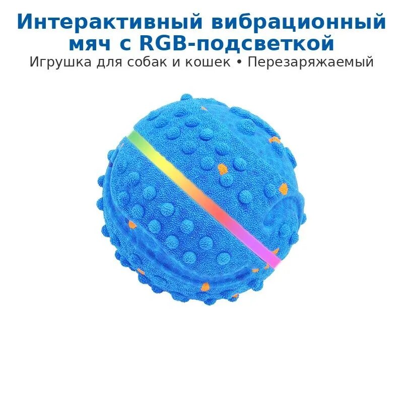 Интерактивный вибрационный мяч с RGB-подсветкой, игрушка для собак и кошек, перезаряжаемый