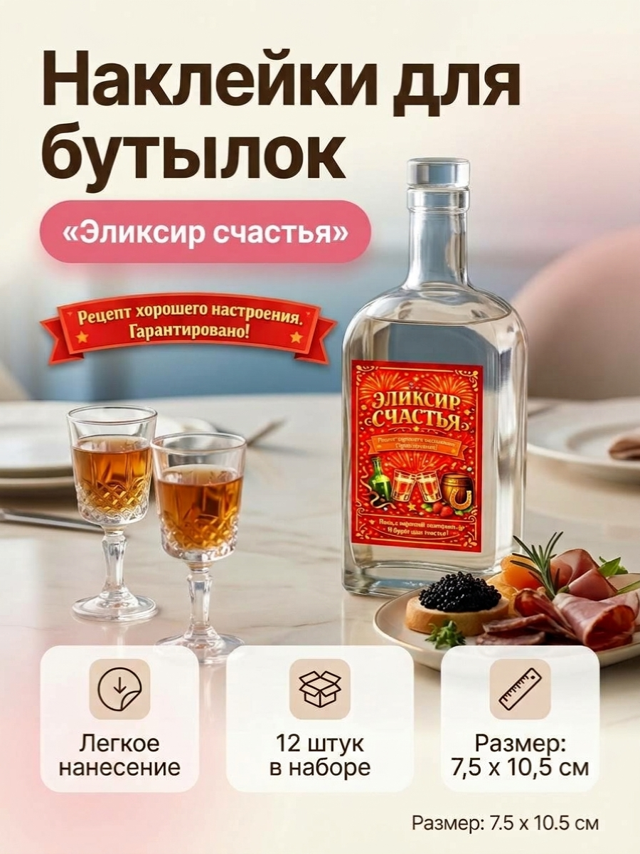 Наклейки самоклеящиеся на бутылку "Эликсир счастья", 10,5 х 7,5 см, 12 шт.