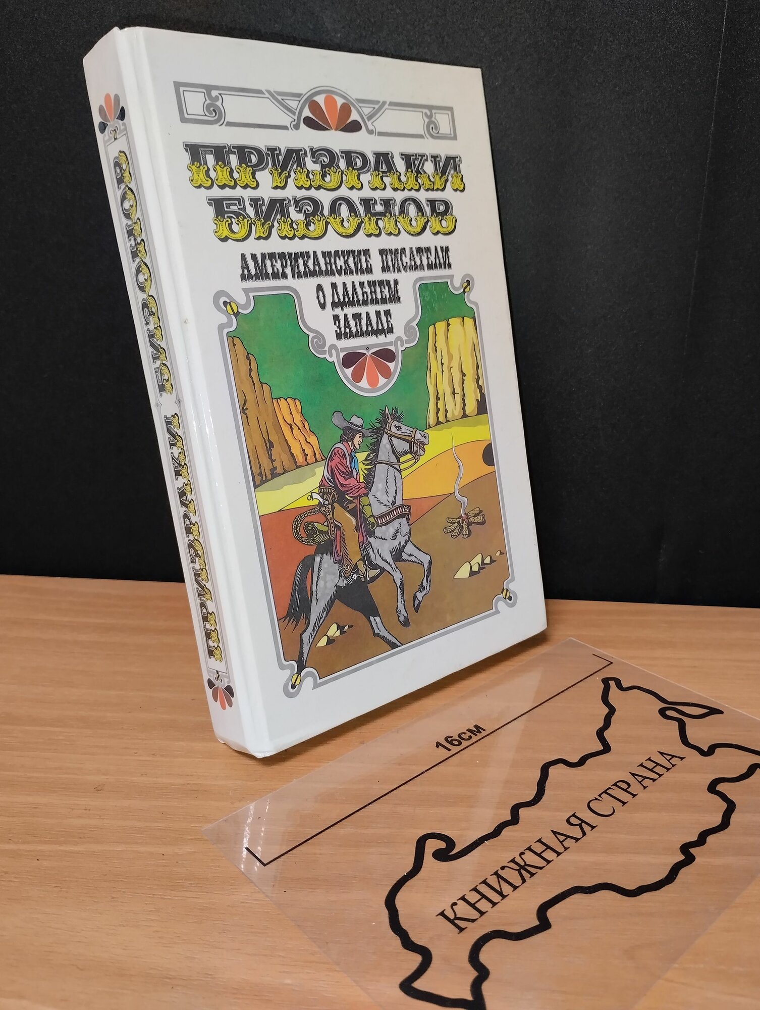 Призраки бизонов. 1989