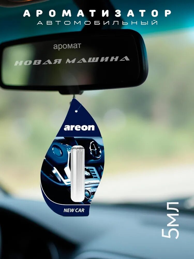 Ароматизатор AREON LIQUID 5ml Новая машина New car