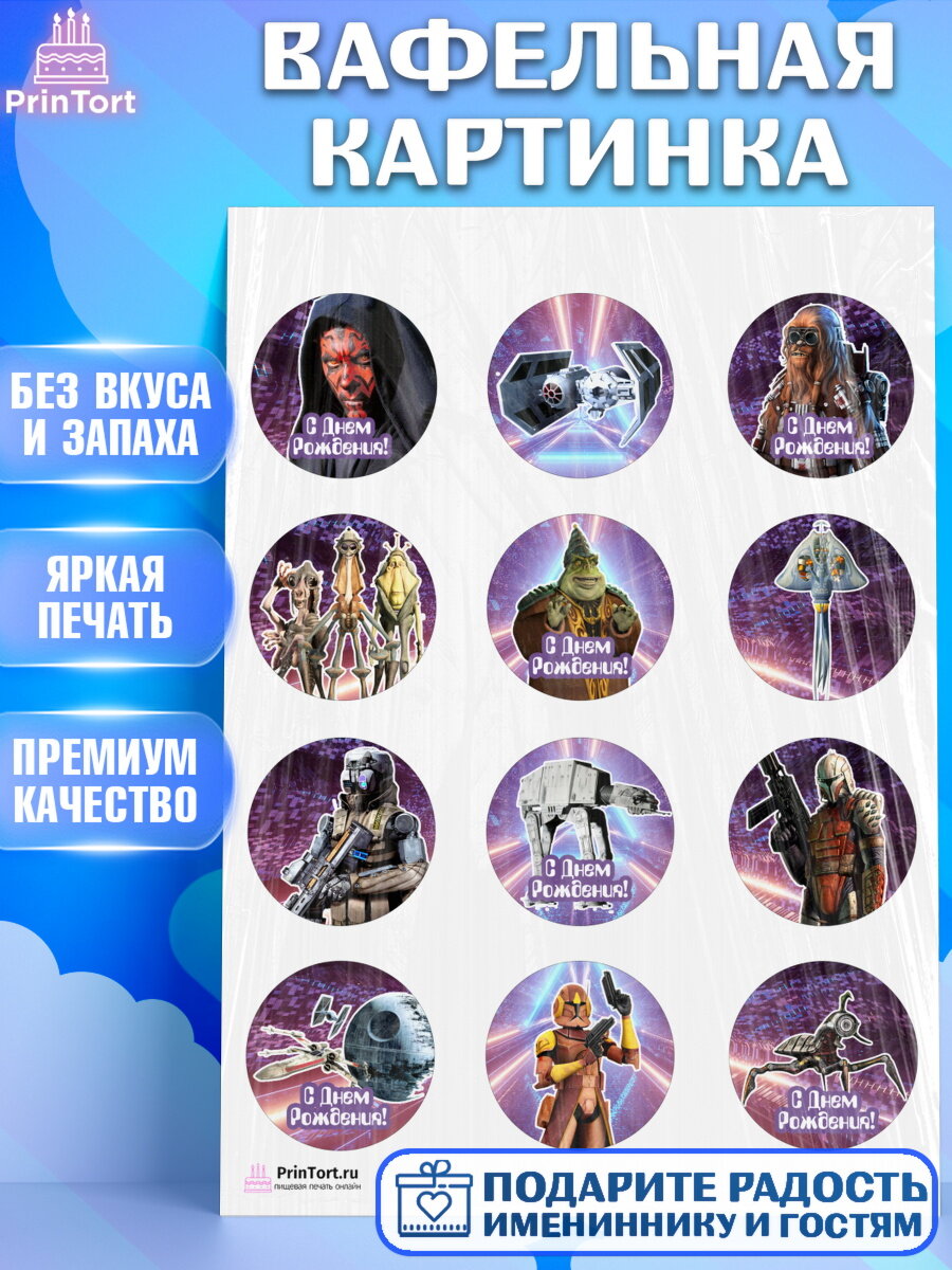 Вафельная картинка для торта Звёздные войны. Украшения для торта мальчику или девочки на День Рождения. Декор для выпечки PrinTort