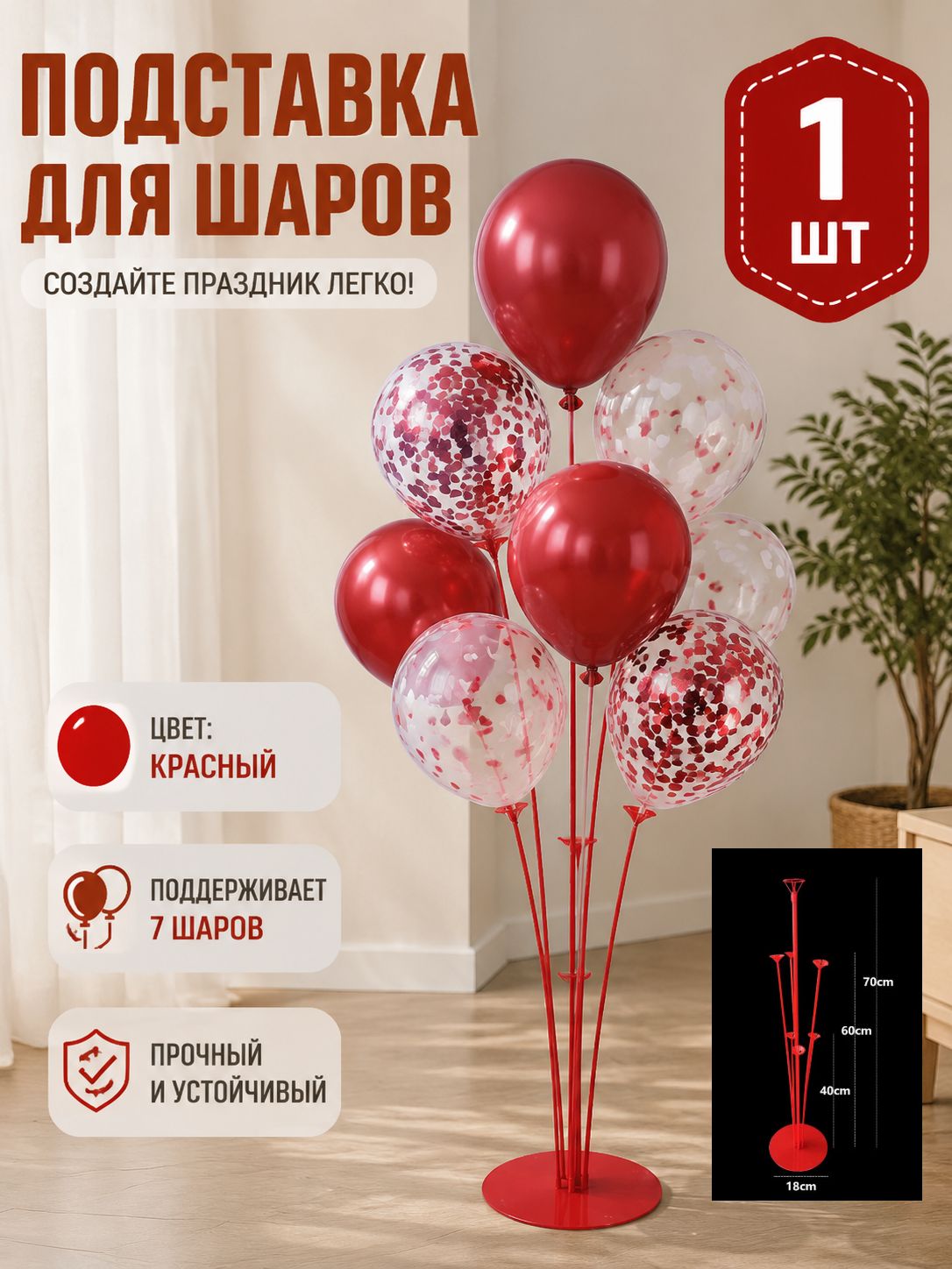 Красная настольная подставка для шаров (высота 70 см, на 7 шаров) - 1 шт.