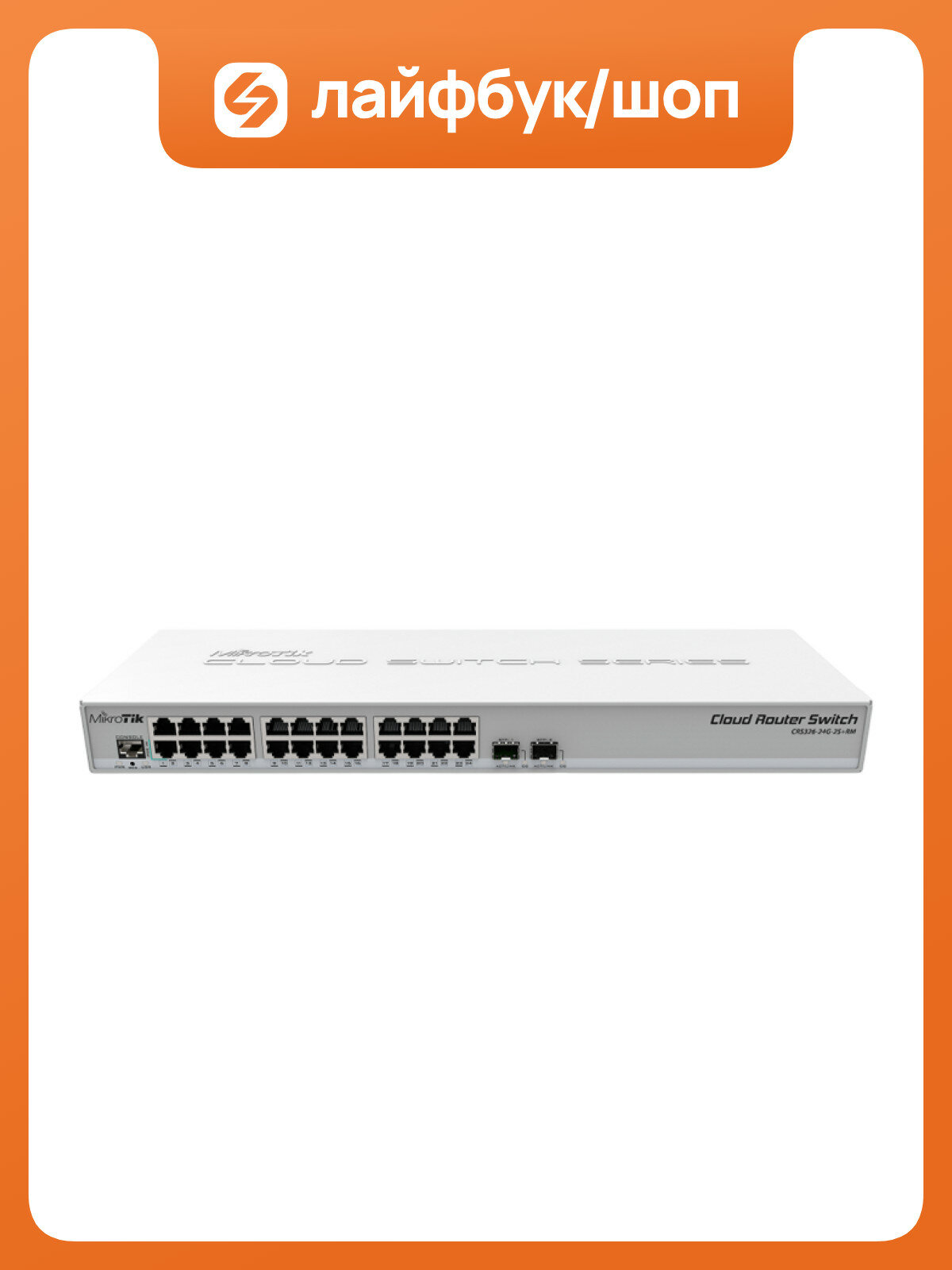Коммутатор MikroTik CRS326-24G-2S+RM управляемый, 24 порта 1 Гбит/с, 2 SFP+ CRS326-24G-2S+RM